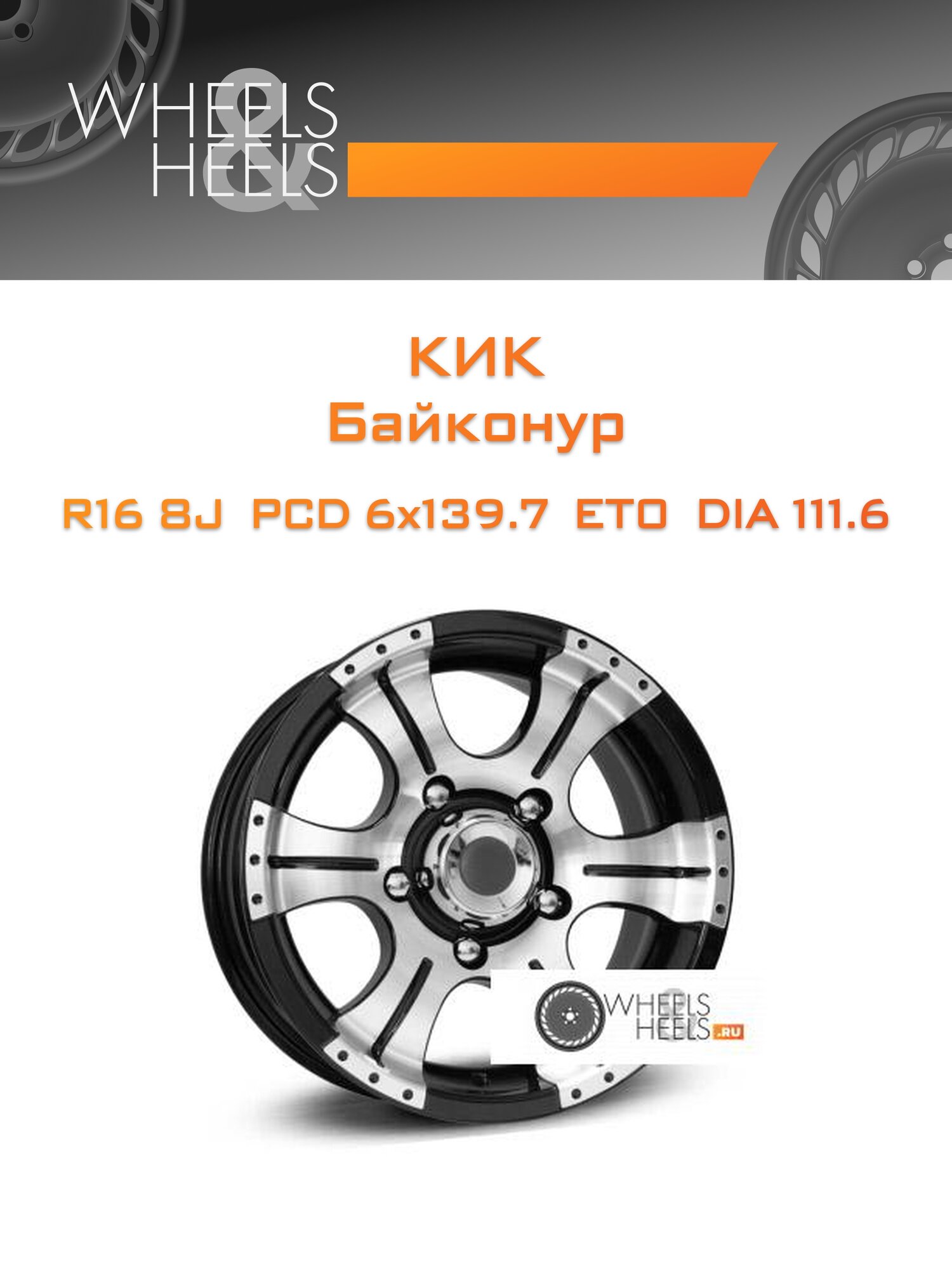 Диск автомобильный литой КиК Байконур 16x8 6x139.7 et0 dia111.6 Черный с полированной лицевой поверхностью