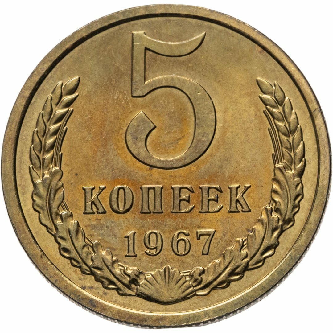 5 копеек 1967 Штемпельный блеск, Латунь, в сохранности AU-UNC