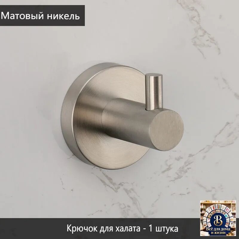 Крючок для ванной комнаты настенный, с комплектом для крепления, для ванной комнаты, в прихожую и кухни, Матовый никель