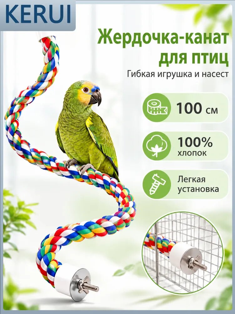 Гибкая жердочка-канат для попугаев 100 см, канатный насест и игрушка в клетку