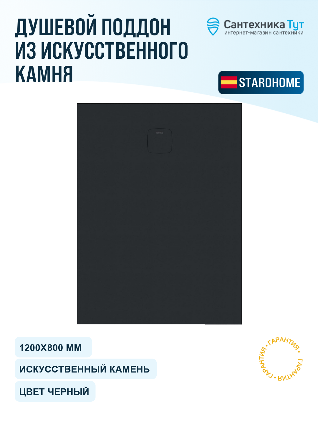 Душевой поддон из искусственного камня Starohome Cosmo 120х80 41512247 цвет Черный матовый