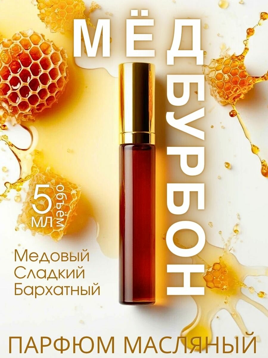 Масляные духи AROMAKO с роллером "Мёд и бурбон" 5 мл, ароматическое масло, роллербол