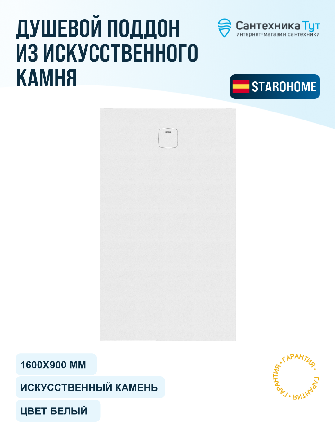 Душевой поддон из искусственного камня Starohome Cosmo 160х90 18442880 цвет Белый матовый
