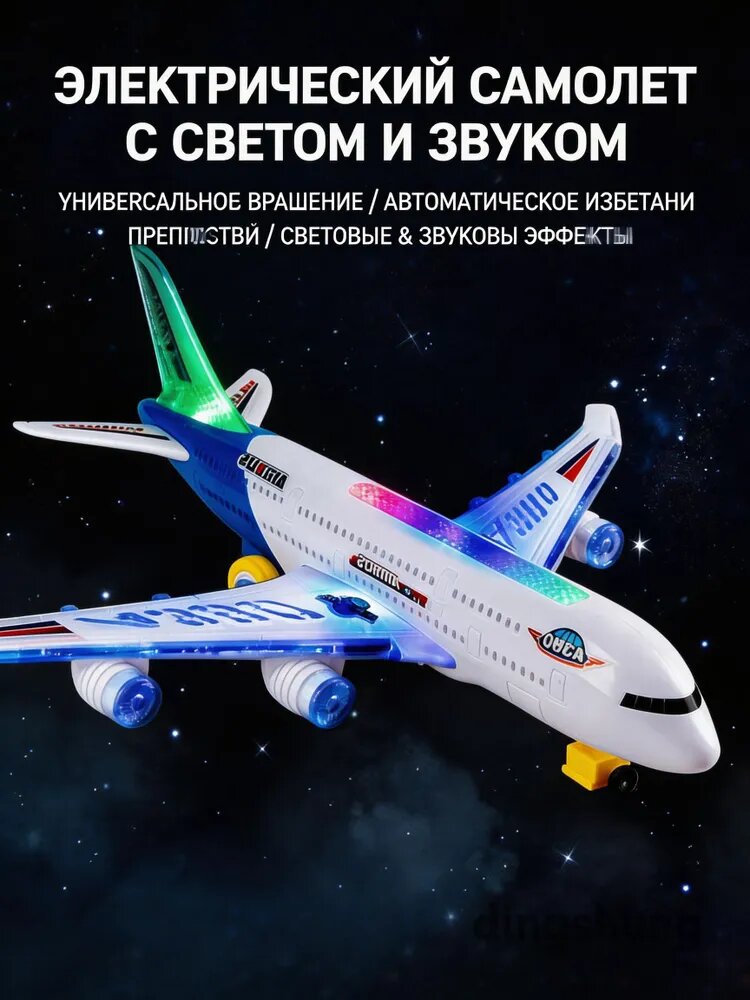 Самолет на батарейках 22 см свет звук движение