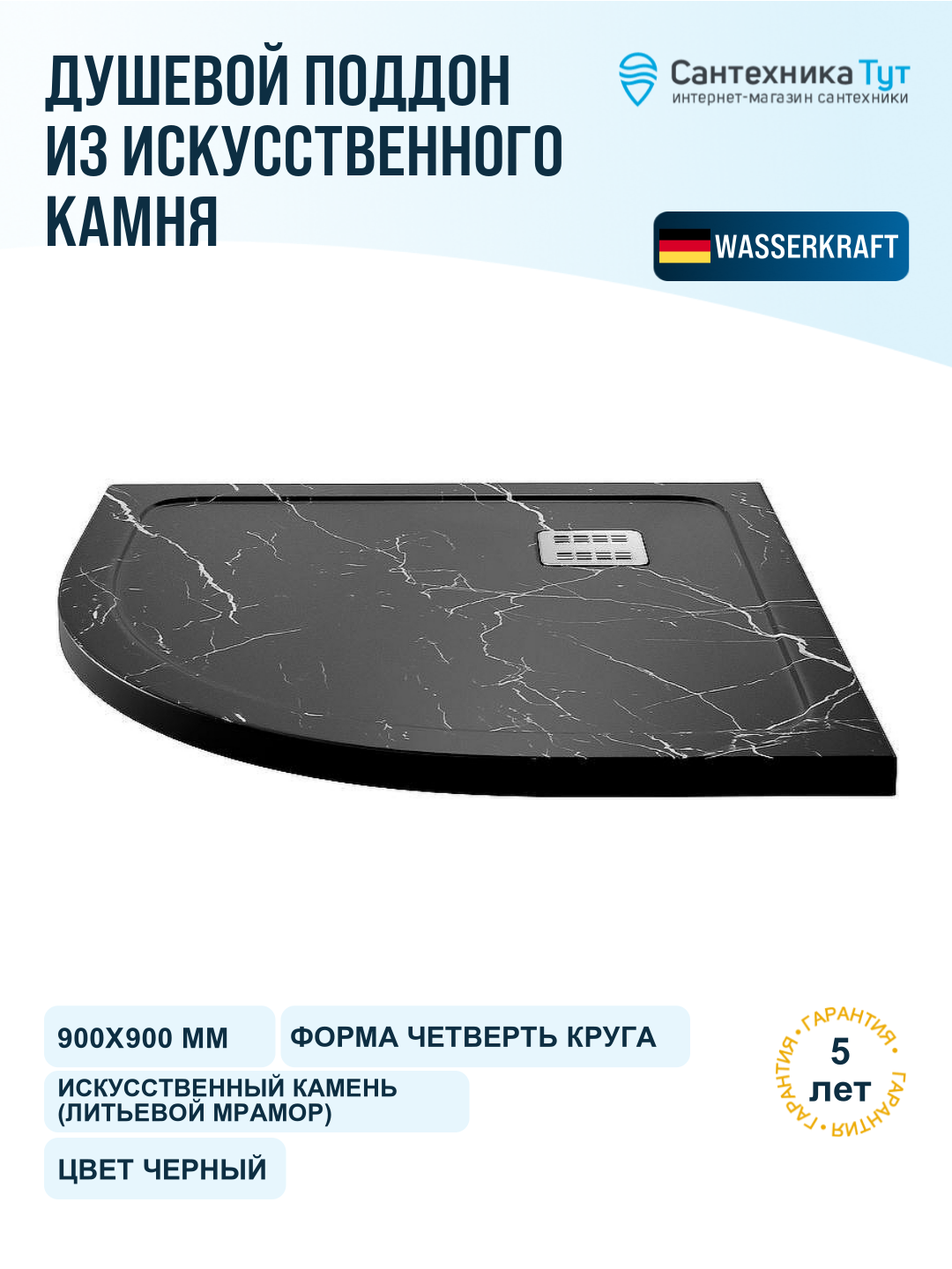 Поддон для душа 90x90 WasserKRAFT Neime 19T01 из искусственного камня, черный