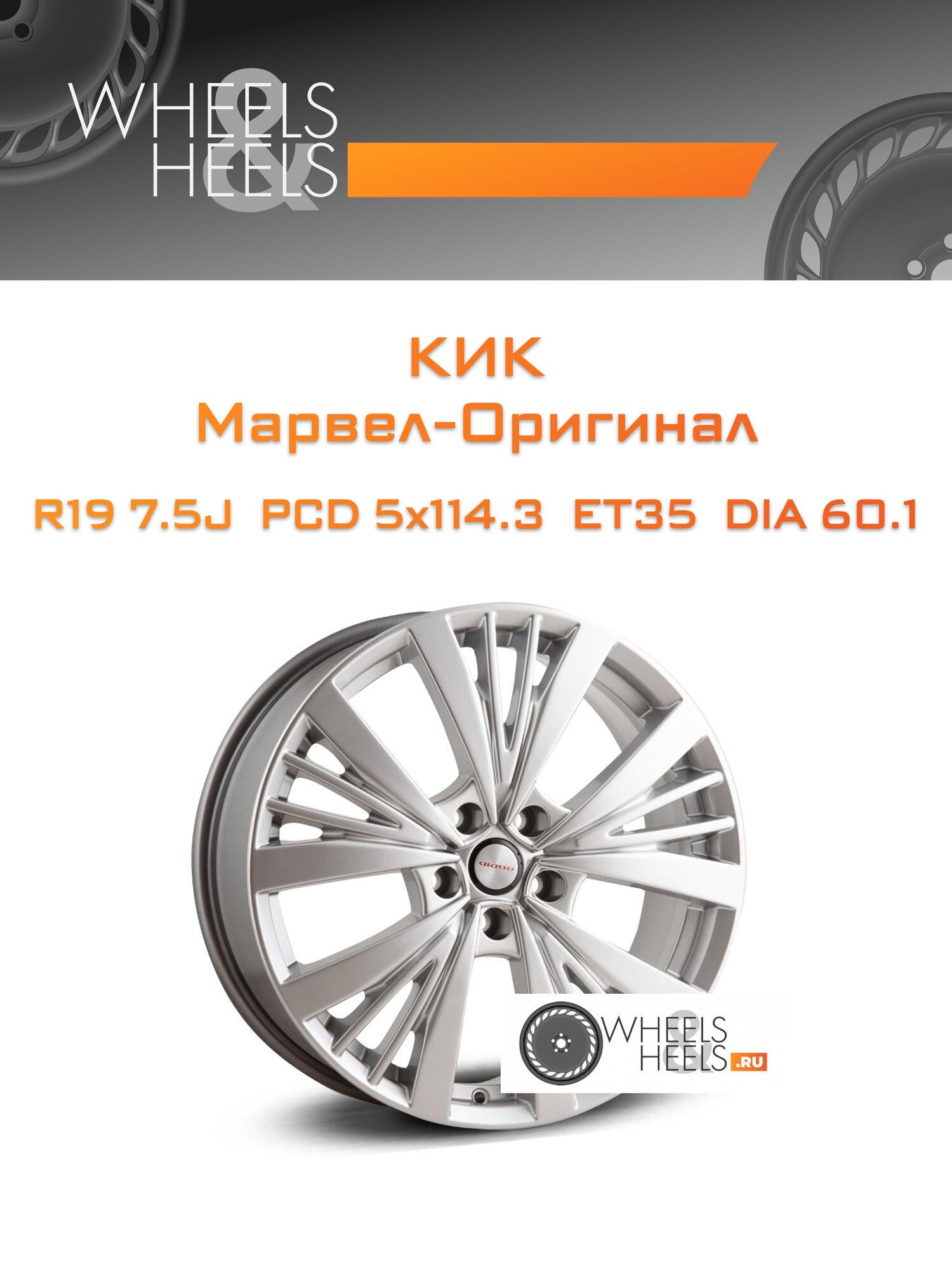 Диск автомобильный литой КиК Марвел-Оригинал 19x7.5 5x114.3 et35 dia60.1 Насыщенный серебристый