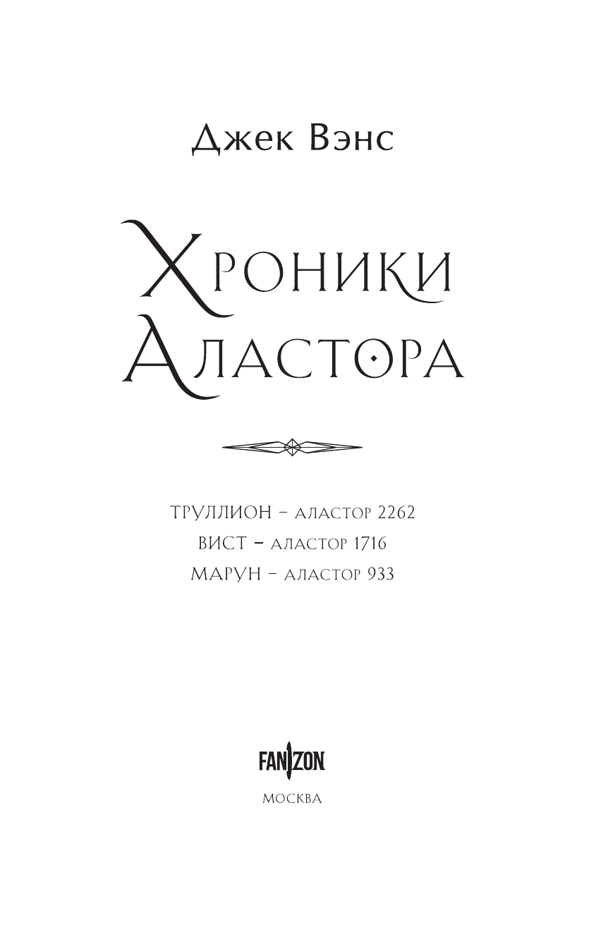 Вэнс Д. Хроники Аластора — фото 1