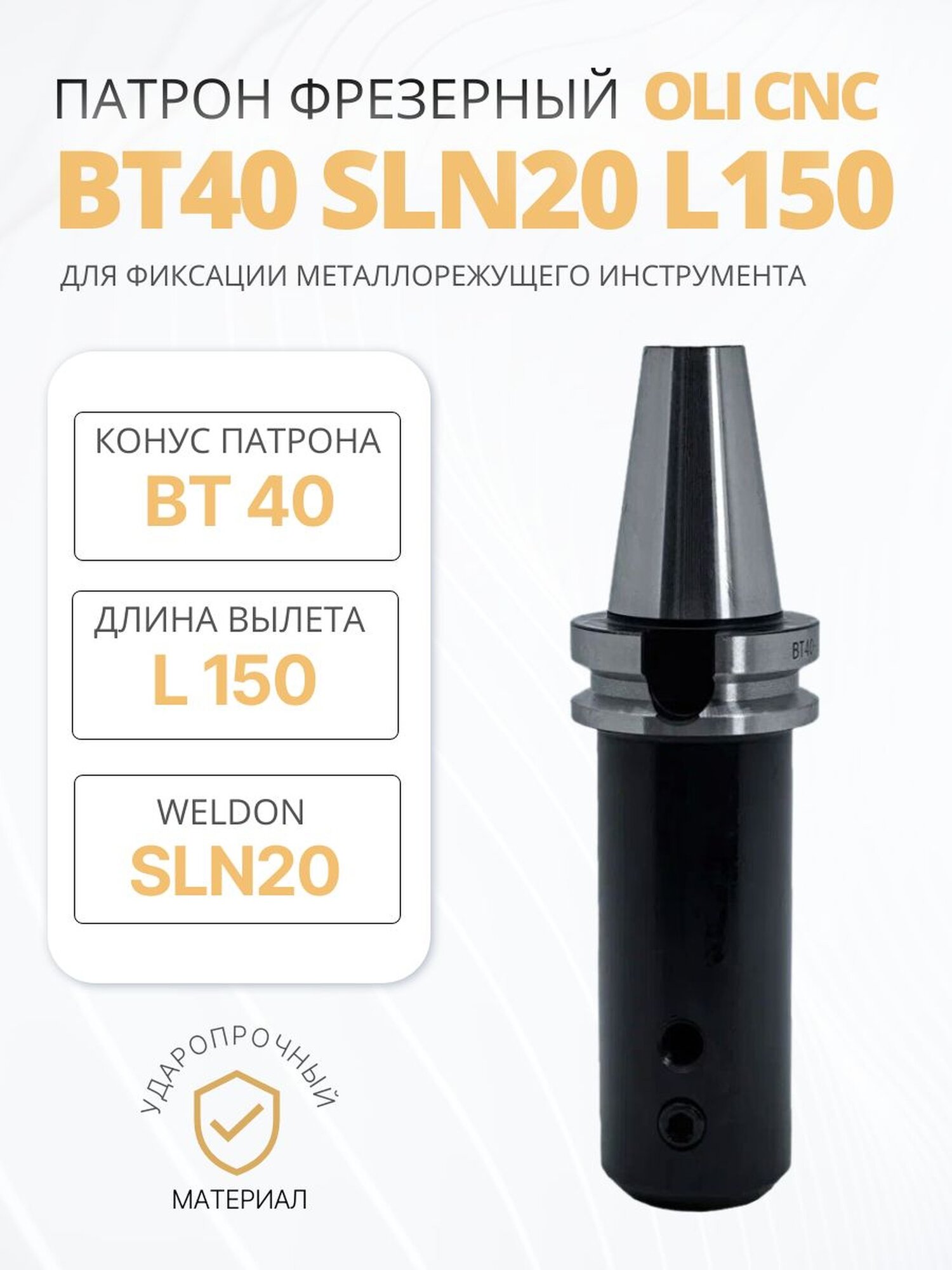 Фрезерный патрон Weldon BT40 SLN 20 L150 для концевых фрез OLICNC