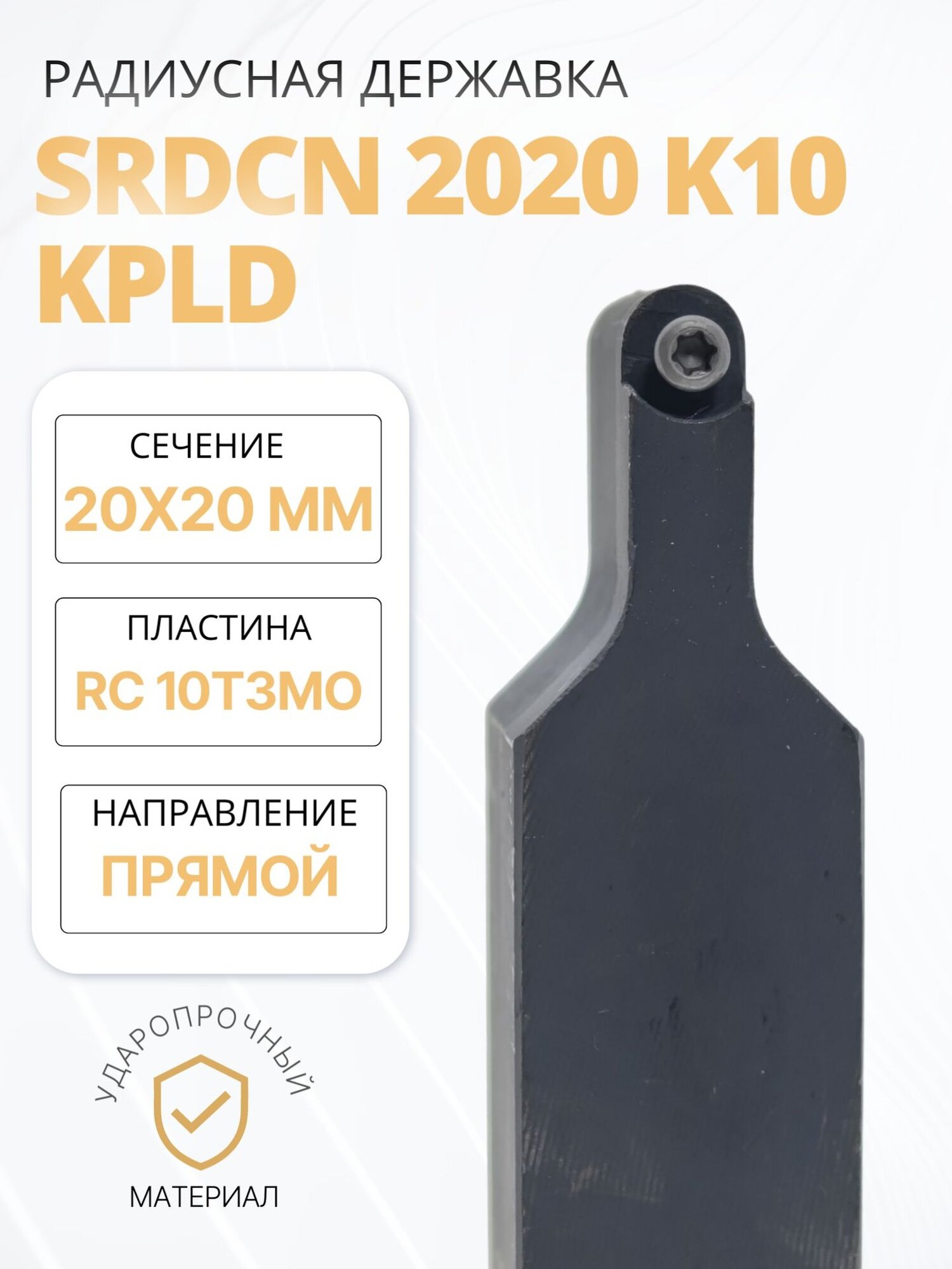 Державка проходная SRDCN2020K10 KPLD для наружного точения по металлу со сменными пластинами, исполнение Нейтральное