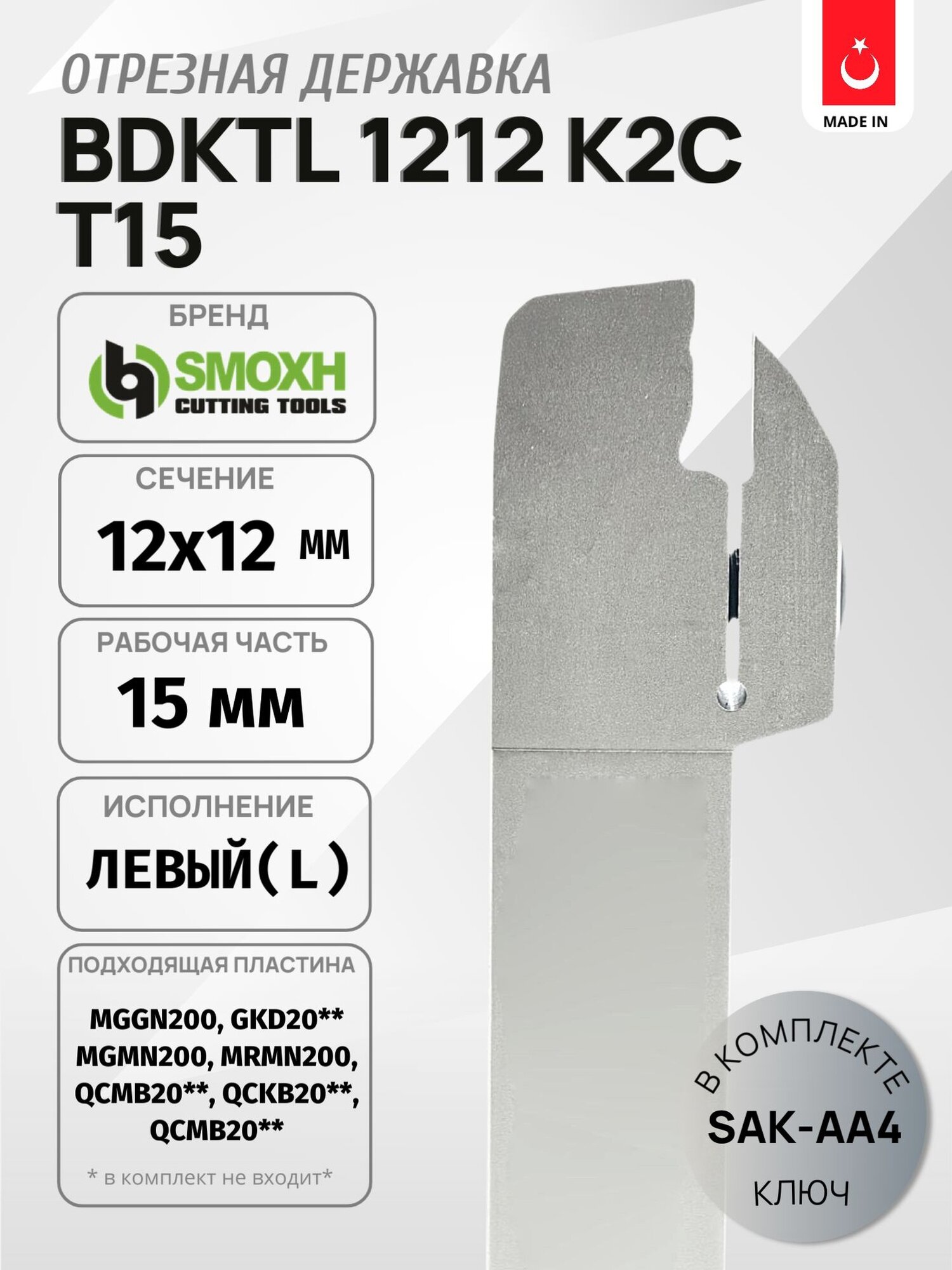 Отрезная державка SMOXH 1212 BDKTL-K2C t max:15 для наружного применения, левая, под пластины MGM.2C