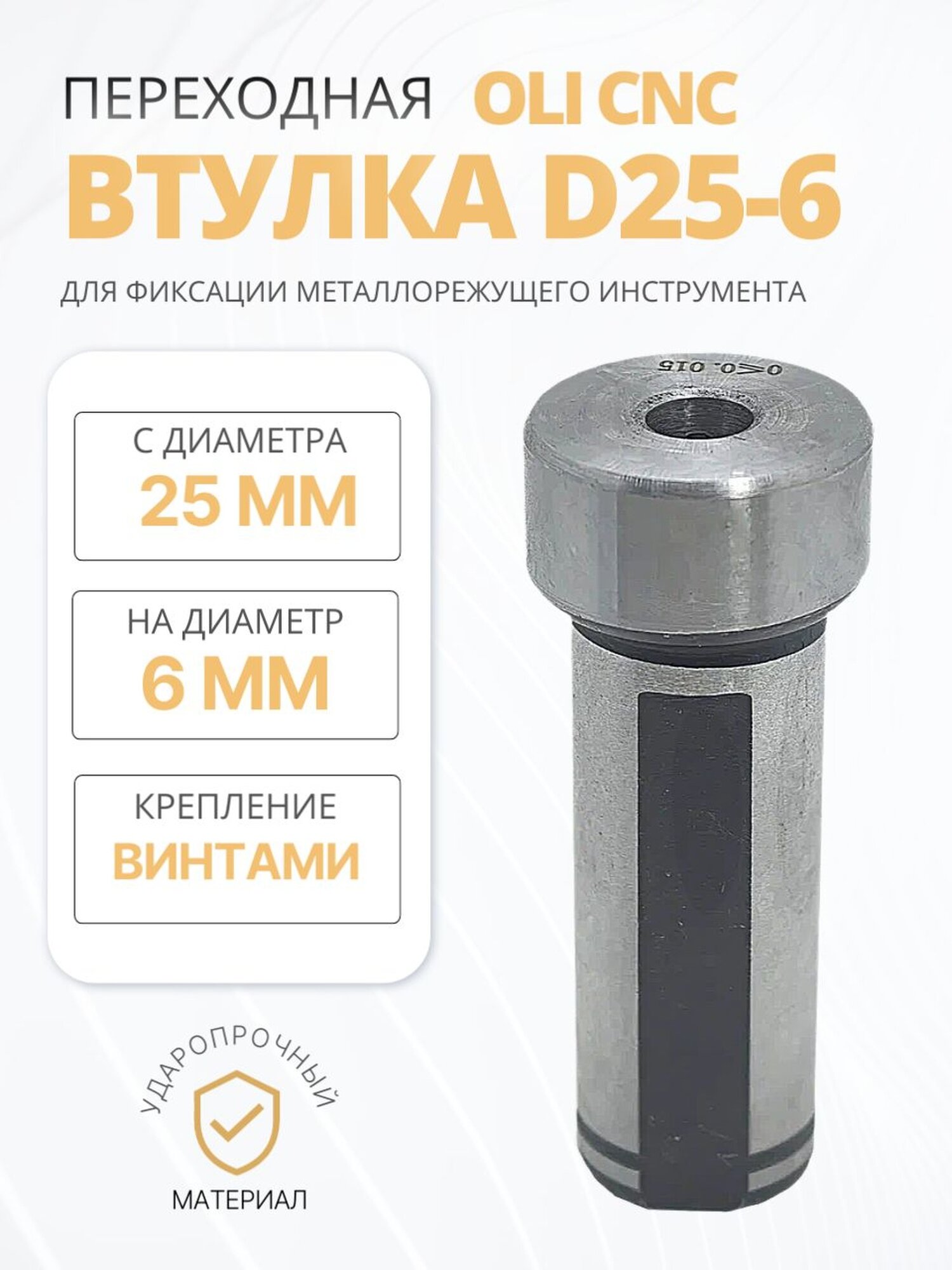 Переходная втулка OLICNC D25-6, для расточных резцов и сверл, металл