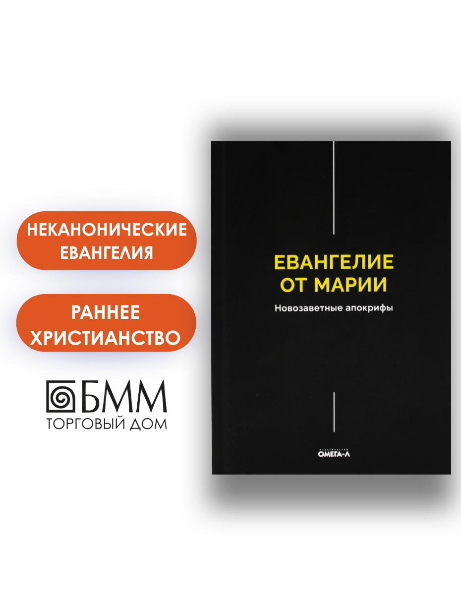 Евангелие от Марии. Новозаветные апокрифы.