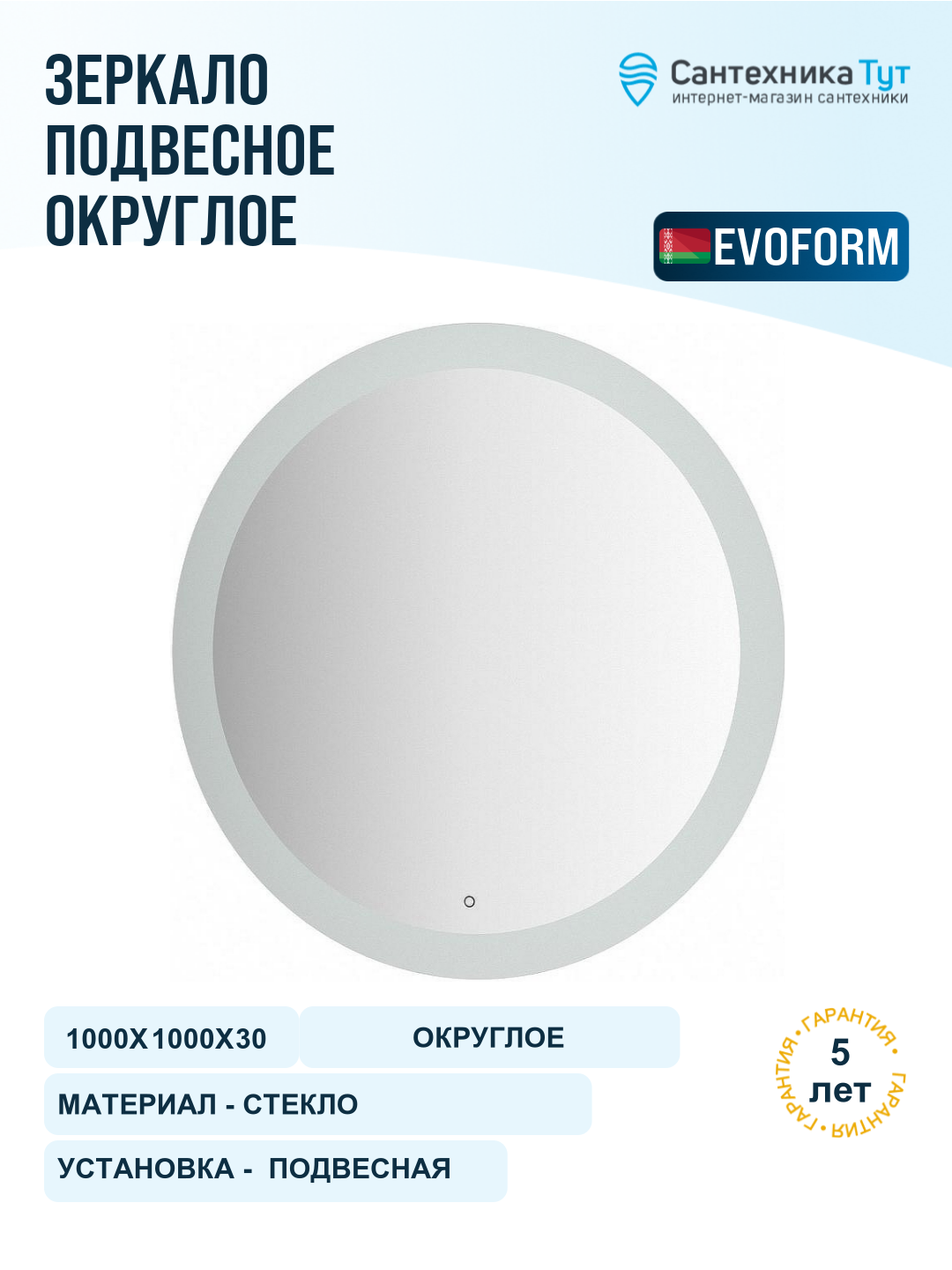 Зеркало Evoform Ledshine d100 BY 2627 с подсветкой 25.5 W - сенсорный выключатель - нейтральный белый свет
