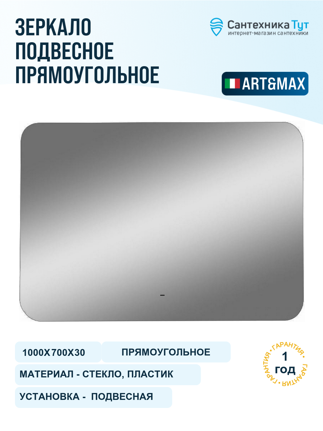 Зеркало Art Max Ravenna AM-Rav-1000-700-DS-F с подсветкой с бесконтактным выключателем