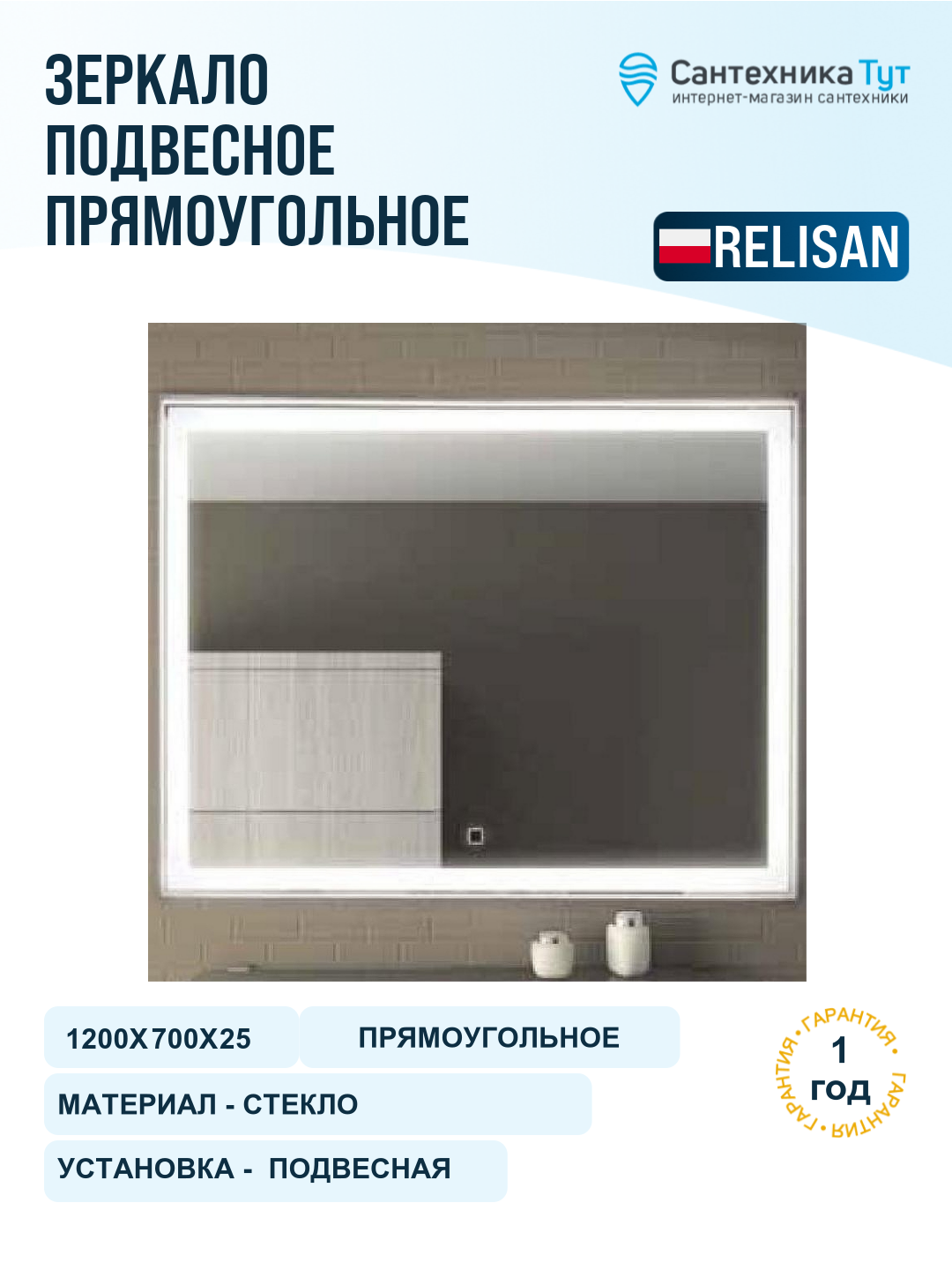 Зеркало Relisan Rebecca 1200х700 Гл000024373 с подсветкой с сенсорным выключателем
