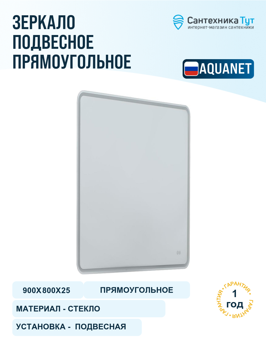 Зеркало Aquanet Ирис 90 326447 с подсветкой с сенсорным выключателем и подогревом