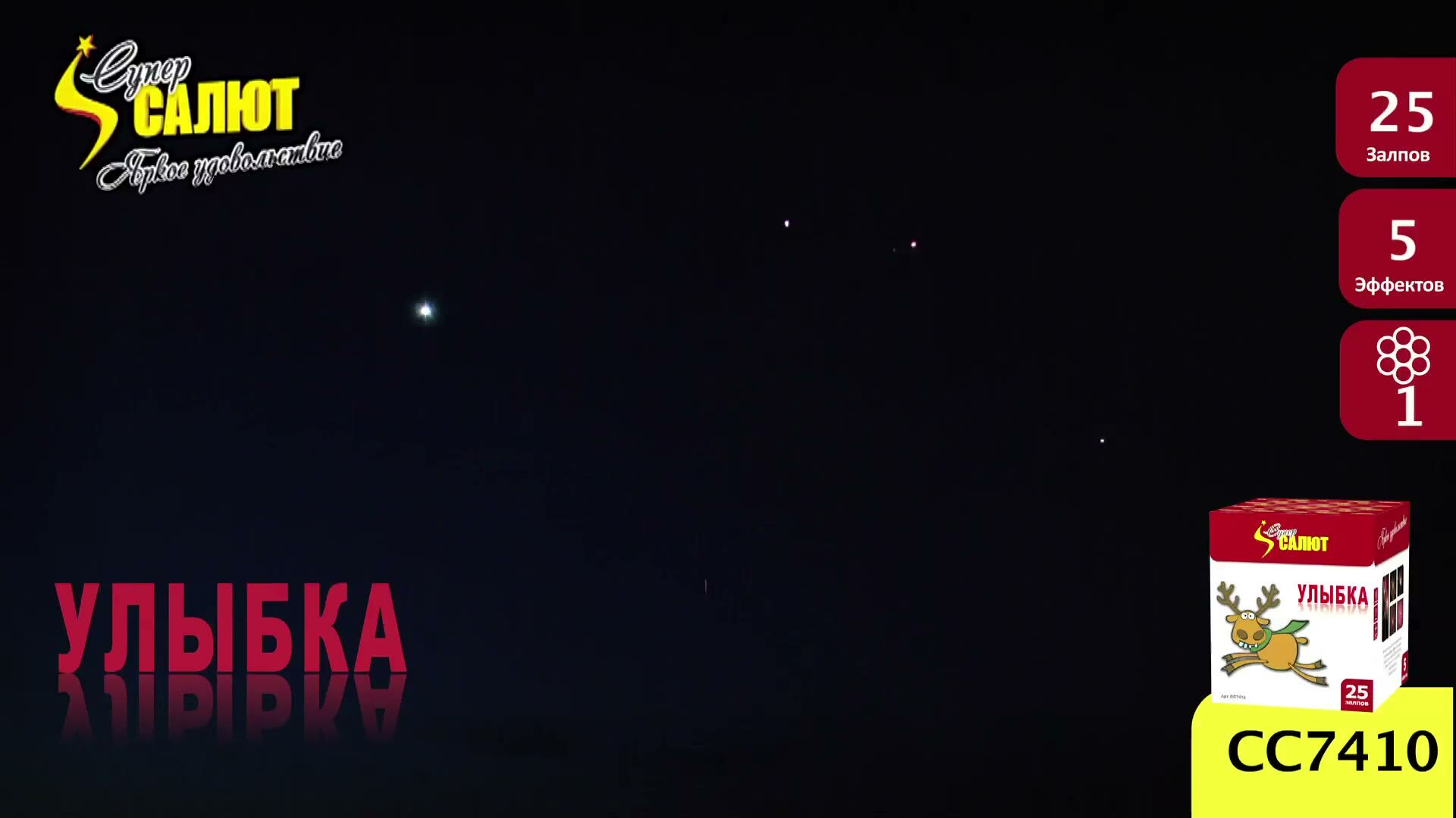 Фейерверк Супер Салют СС7410 Улыбка. — фото 1