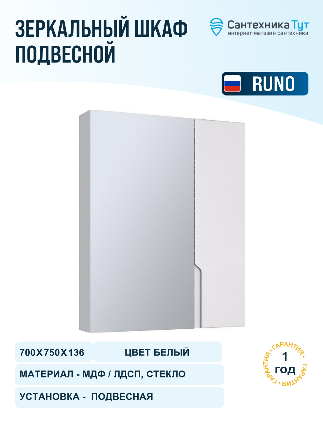 Зеркальный шкаф Runo Стокгольм 70 00-00001127 Белый