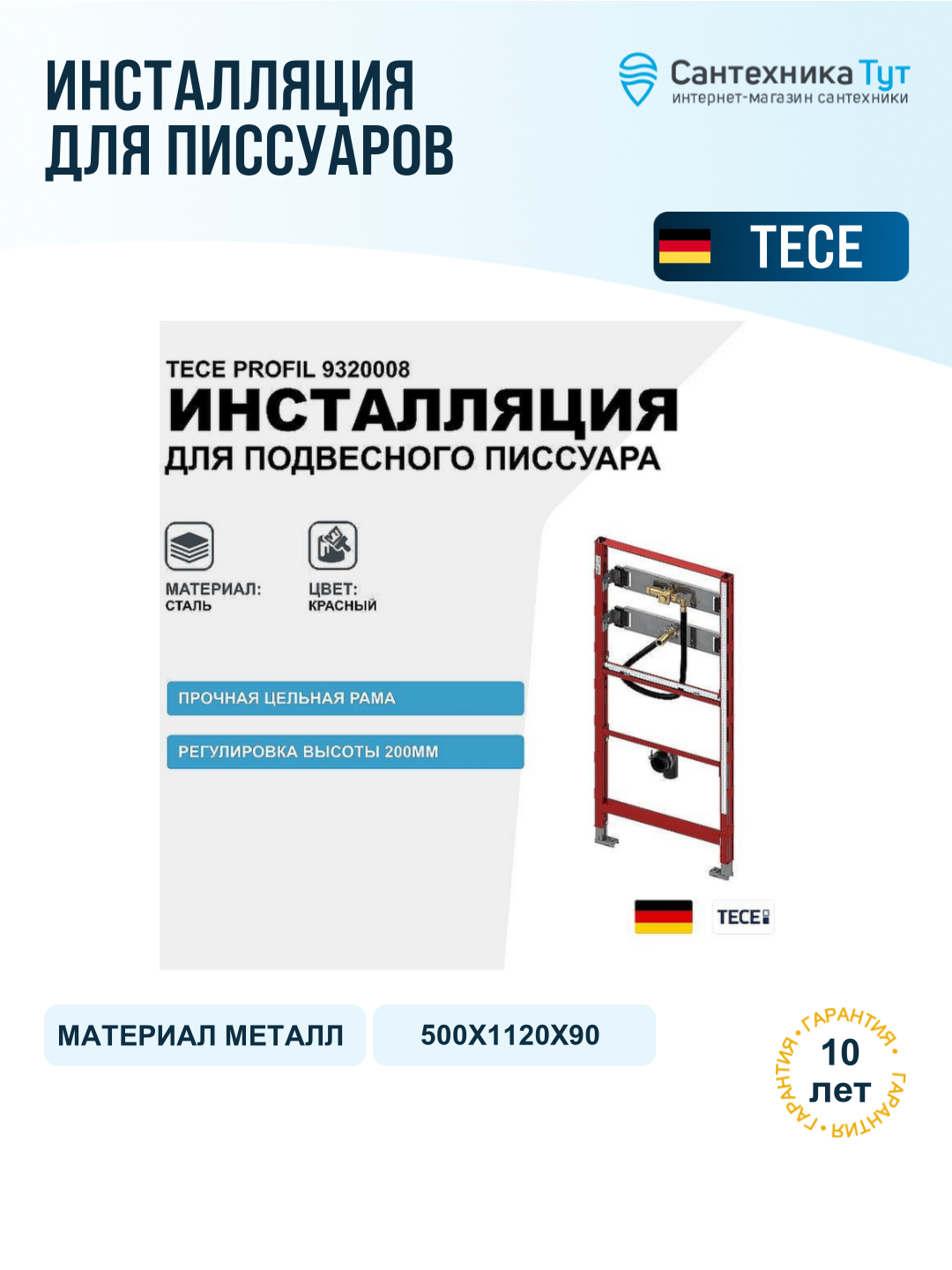 Инсталляция для писсуара Tece 9320008 с регулировкой по высоте