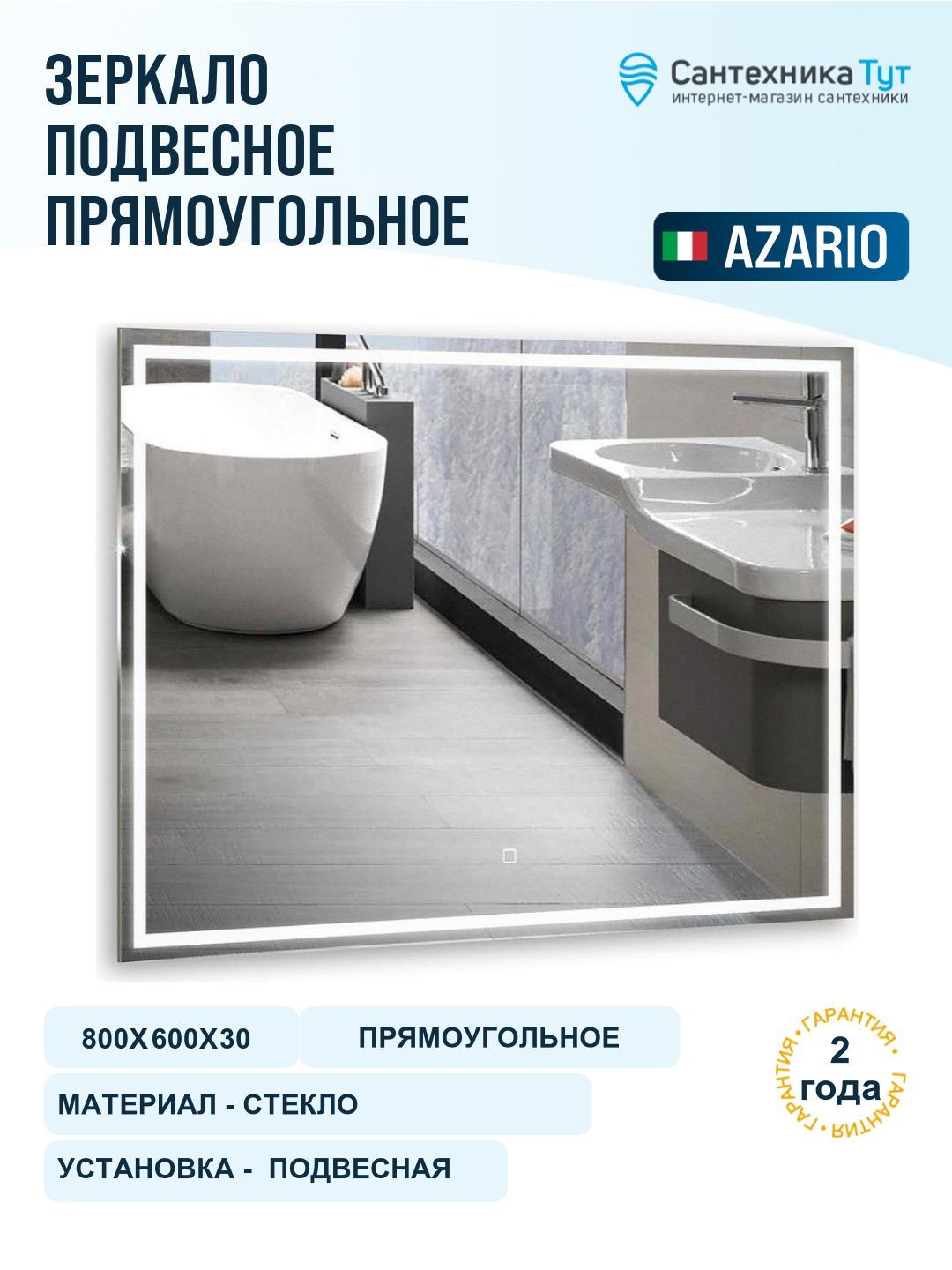 Зеркало Azario Ливия 80 ФР-00000942 с подсветкой с сенсорным выключателем