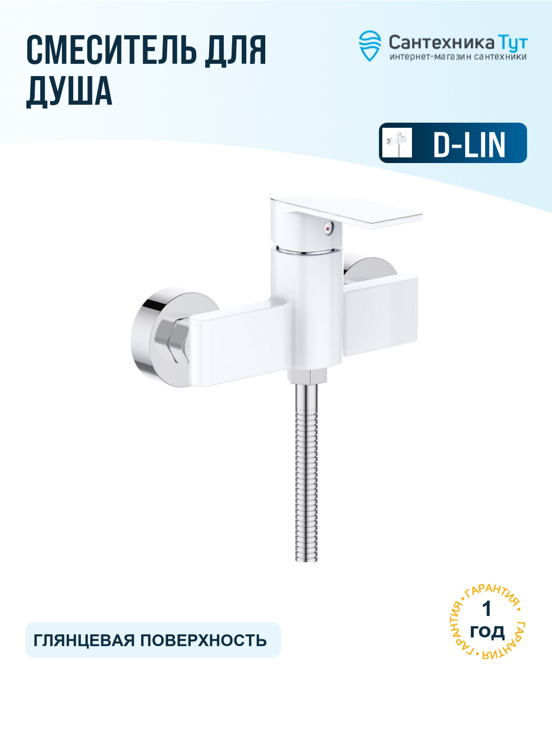 Смеситель для душа D-Lin D160363-C цвет Белый Хром