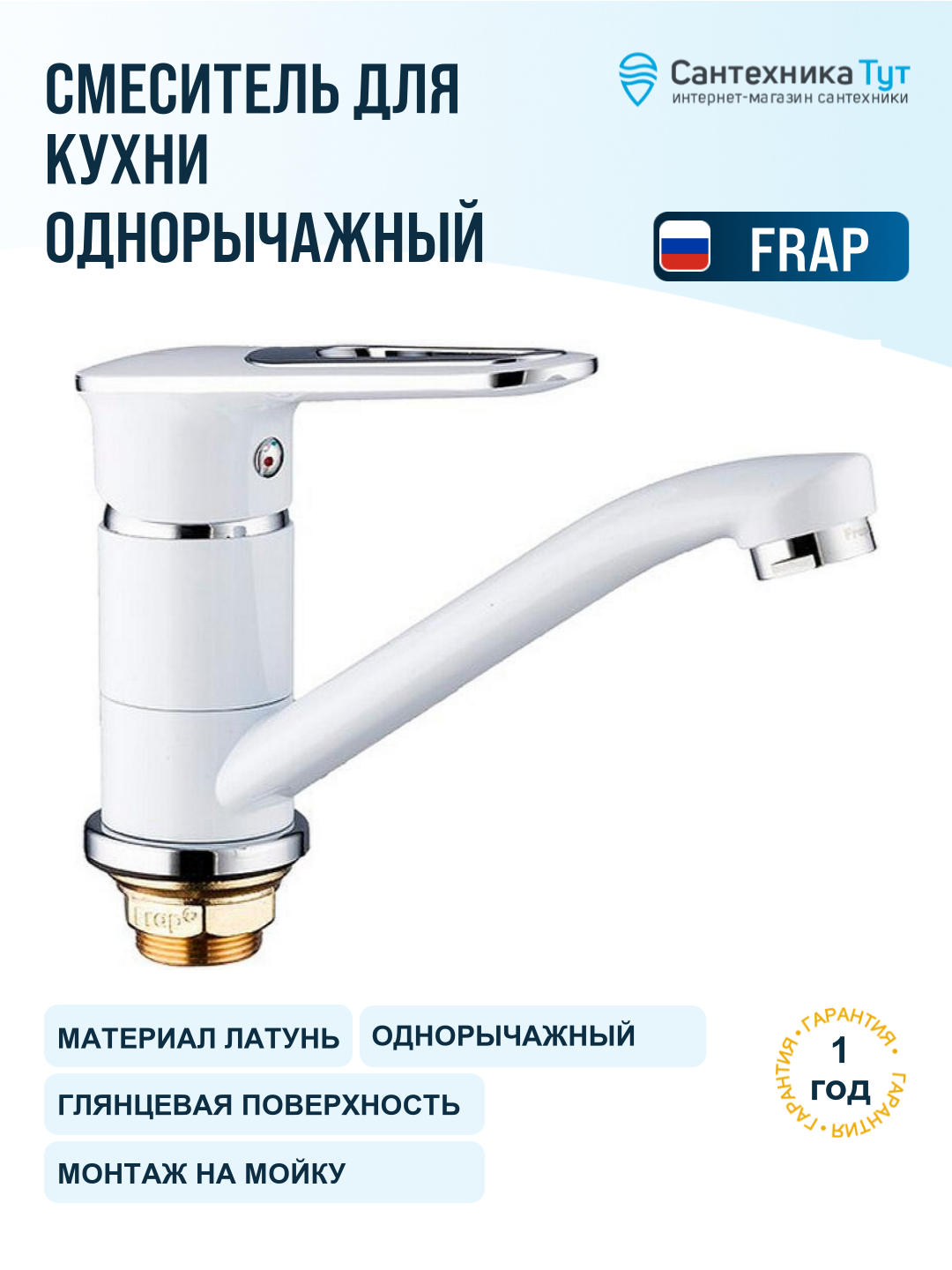 Смеситель для кухни Frap H49 F4549 белый хром, рычажный, латунь
