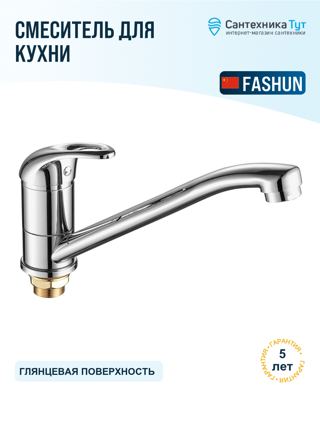 Смеситель для кухни Fashun A4915 хром, с гибким изливом, рычажный, латунь