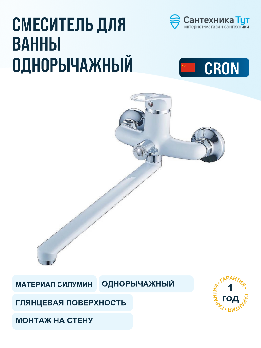 Смеситель для ванны Cron CN13-8 CN2213-8 белый, универсальный, рычажное управление, силумин