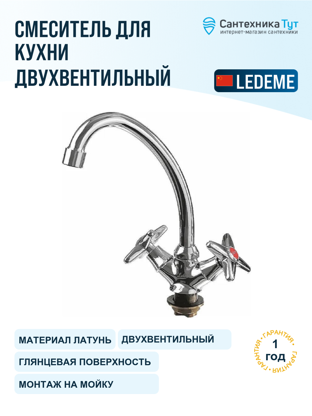 Смеситель для кухни Ledeme H20 516850 хром, вентильный, латунь