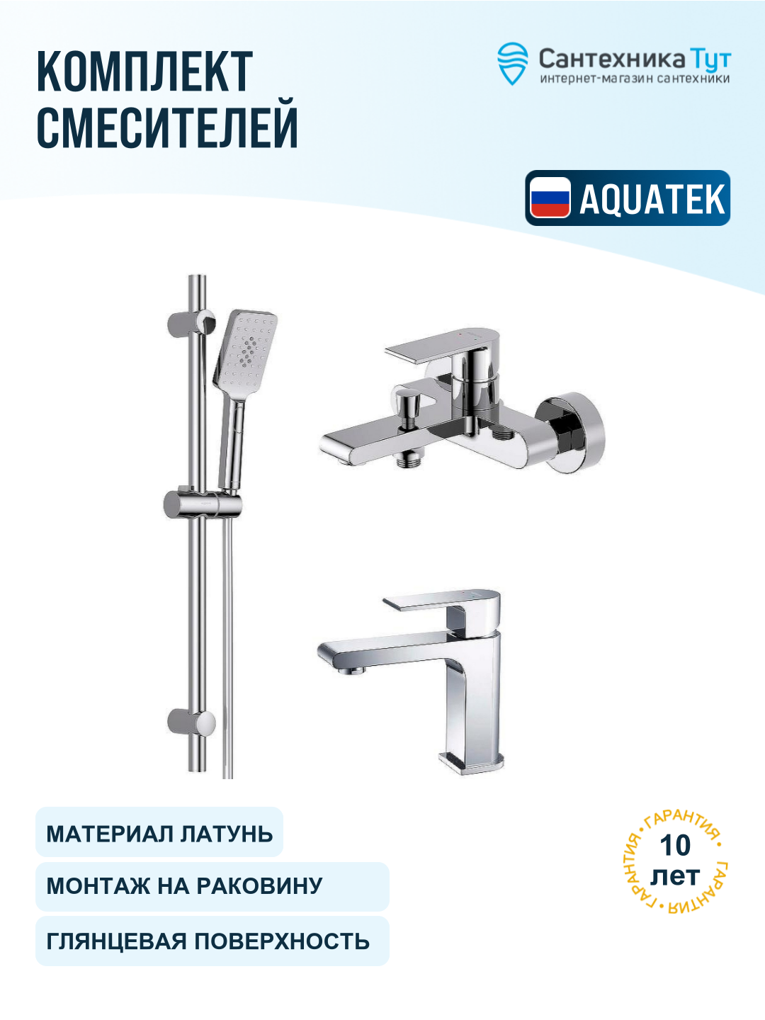 Комплект смесителей Aquatek Лира AQ1430CR Хром