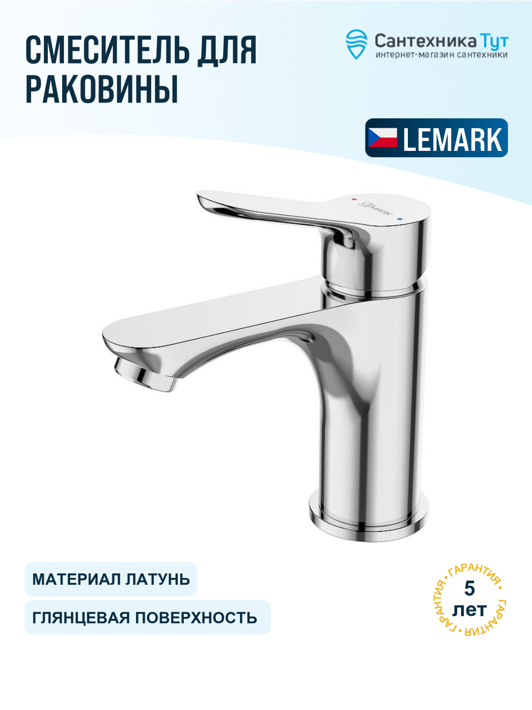 Смеситель для раковины Lemark Сибирь Siberia LMF-7012B-C цвет Хром