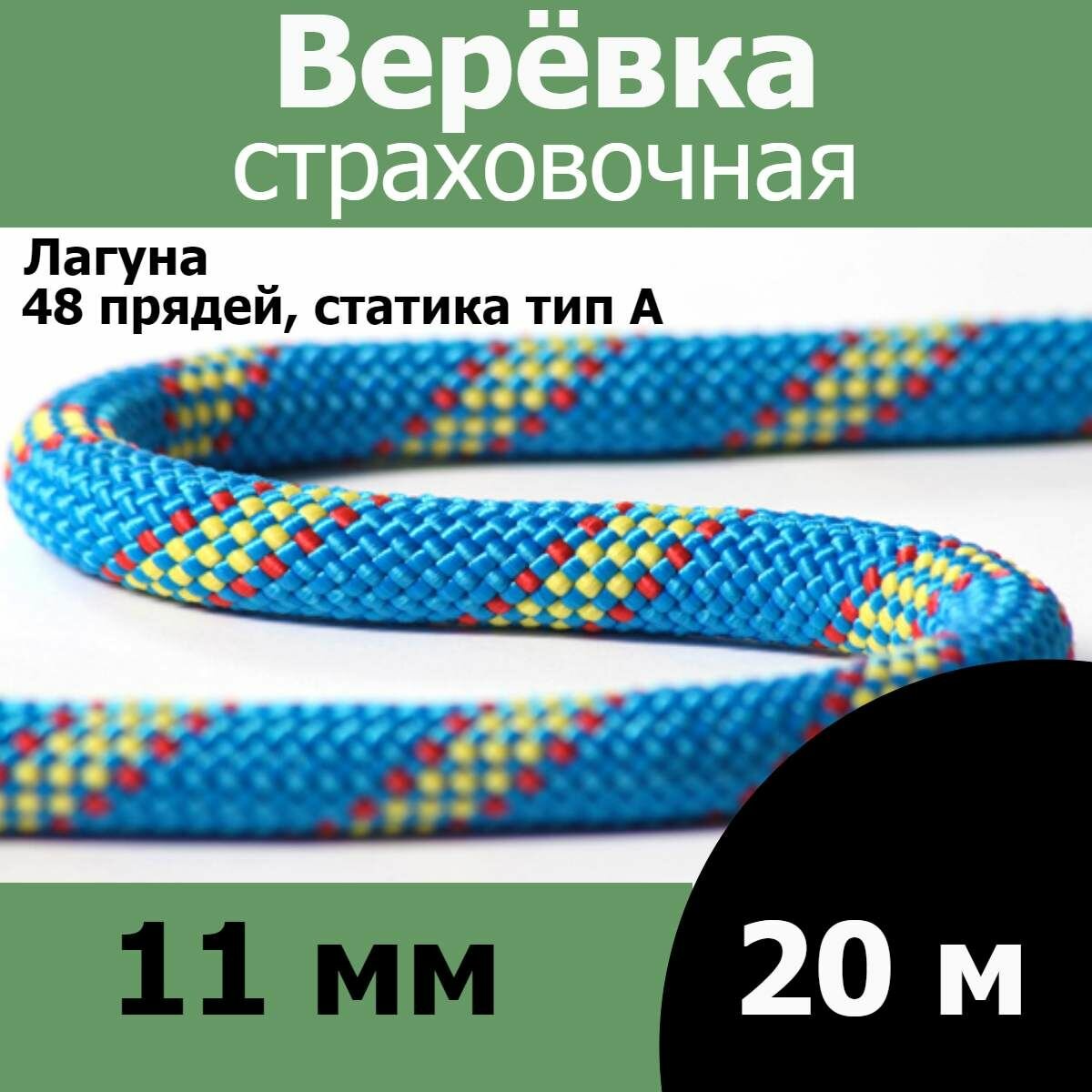 Веревка страховочная, альпинистская 11 мм, 20 метров, 48 пр, статика тип А, Лагуна