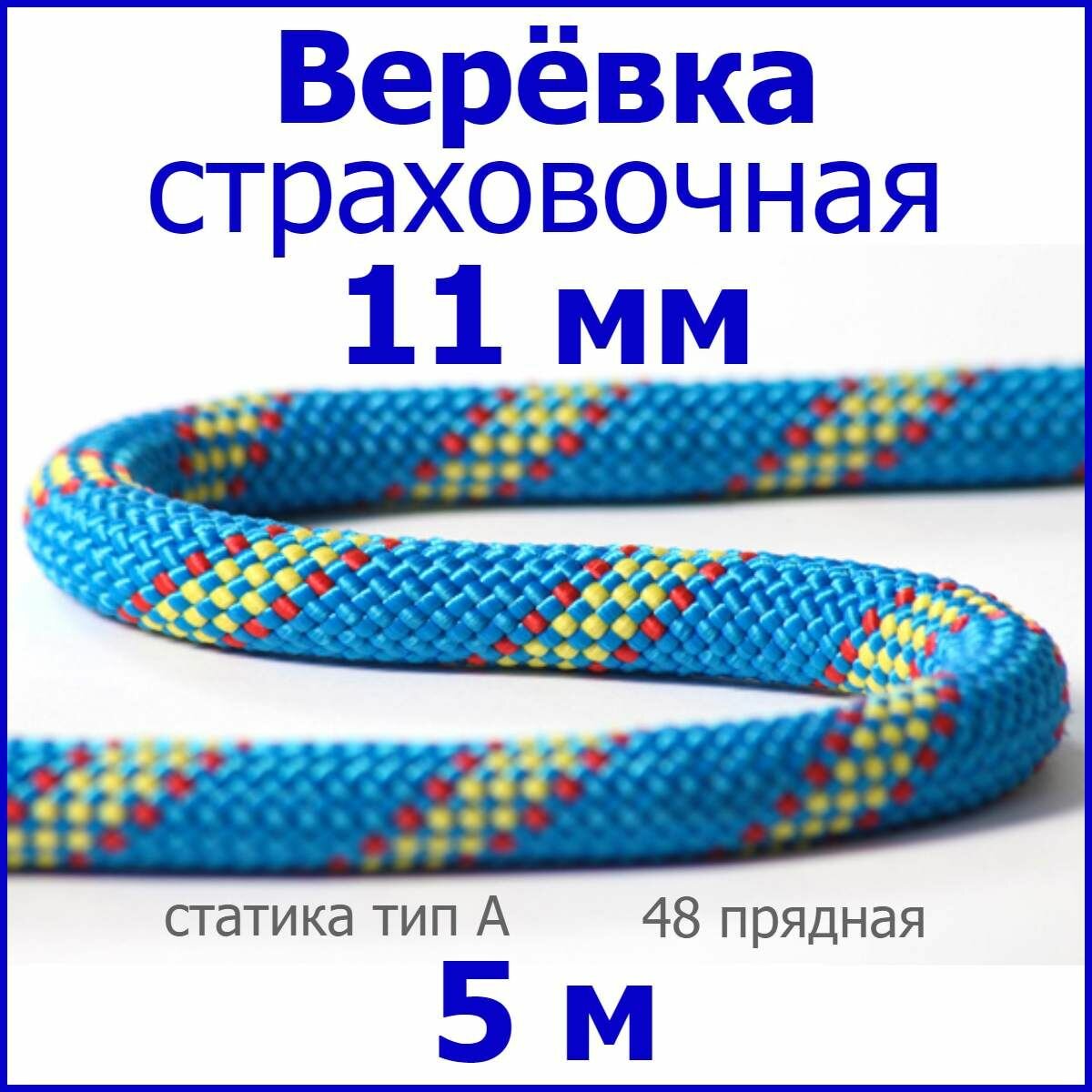 Веревка страховочная, альпинистская 11 мм, 5 метров, 48 прядная, статика тип А, Лагуна