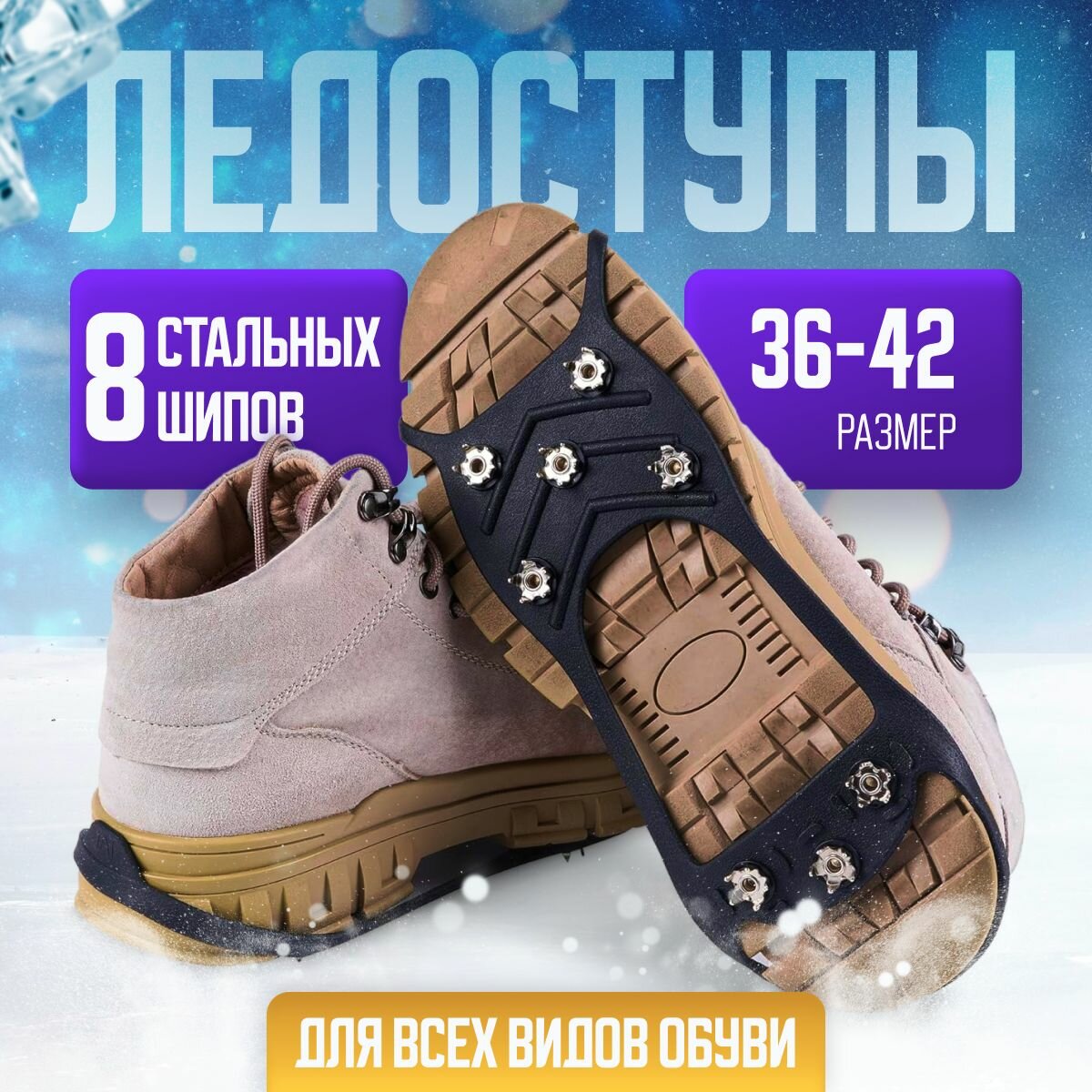 Ледоступы на обувь, Ледоходы универсальные, противоскользящие.