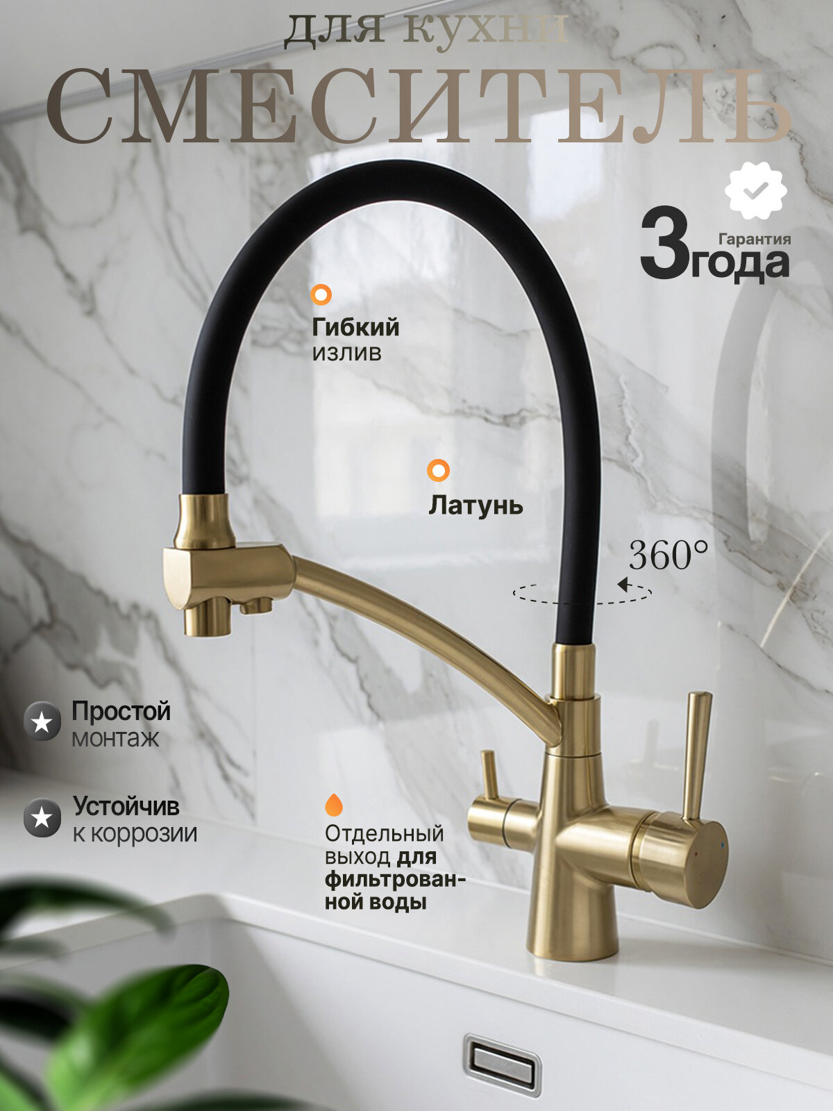 Смеситель для кухни с фильтром для воды с гибким изливом, Potato