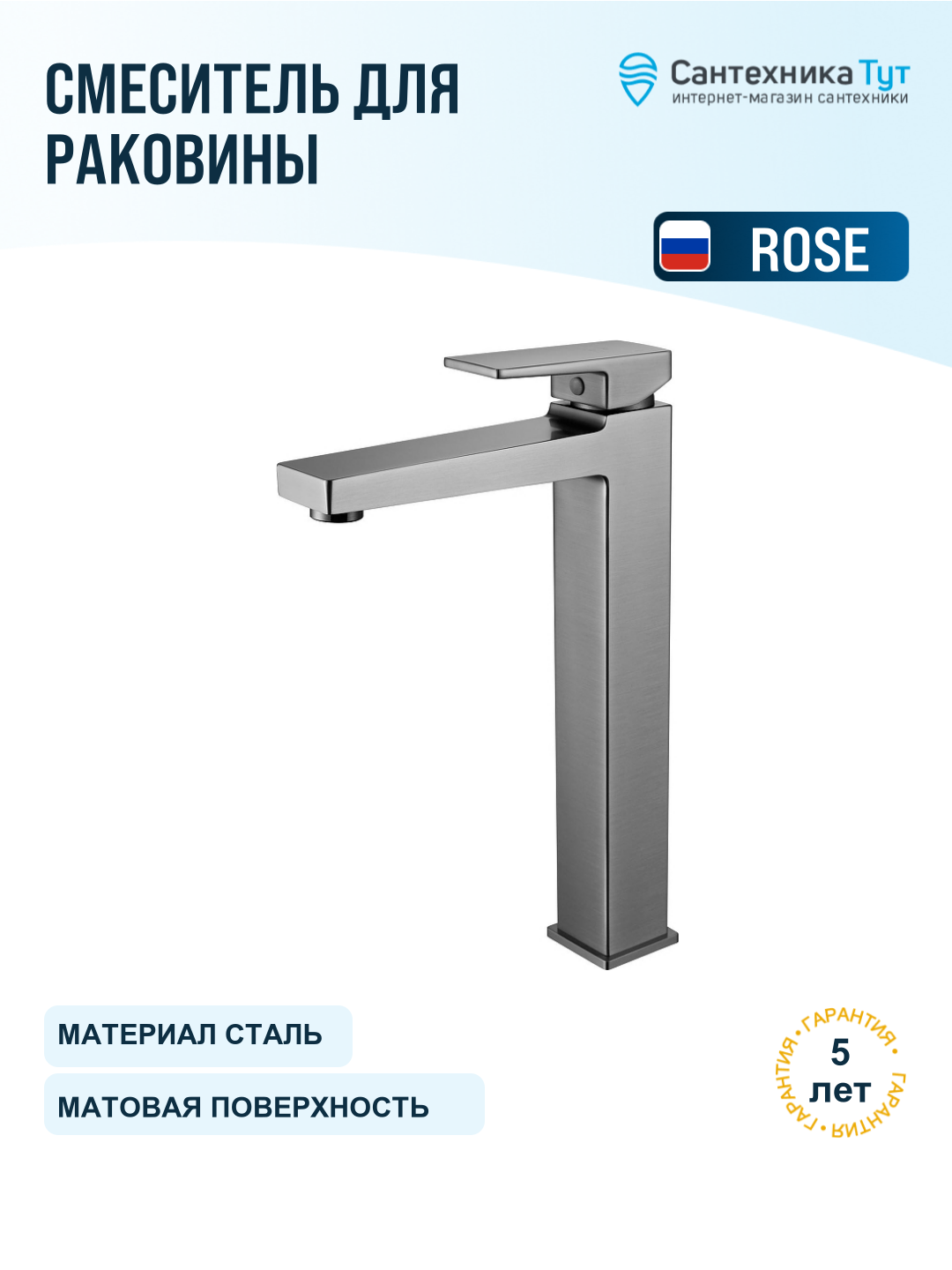 Смеситель для раковины Rose R2811T цвет Оружейная сталь