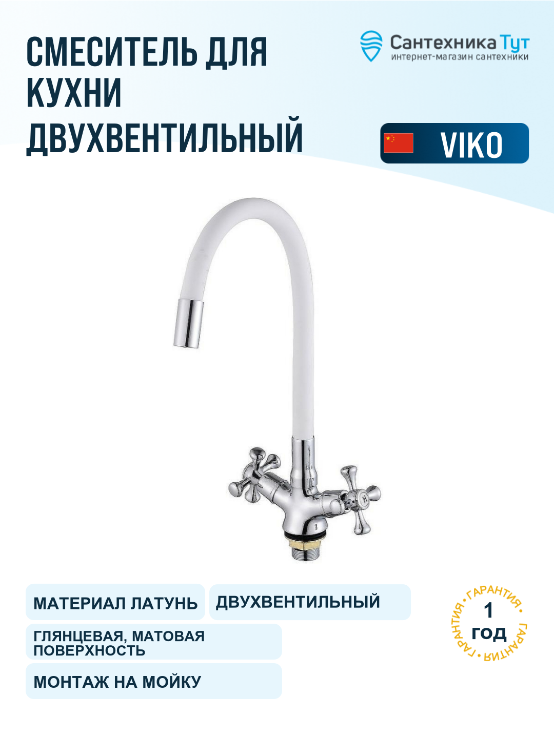 Смеситель для кухни Viko V-27 V-2748 хром белый, с гибким изливом, вентильный, латунь