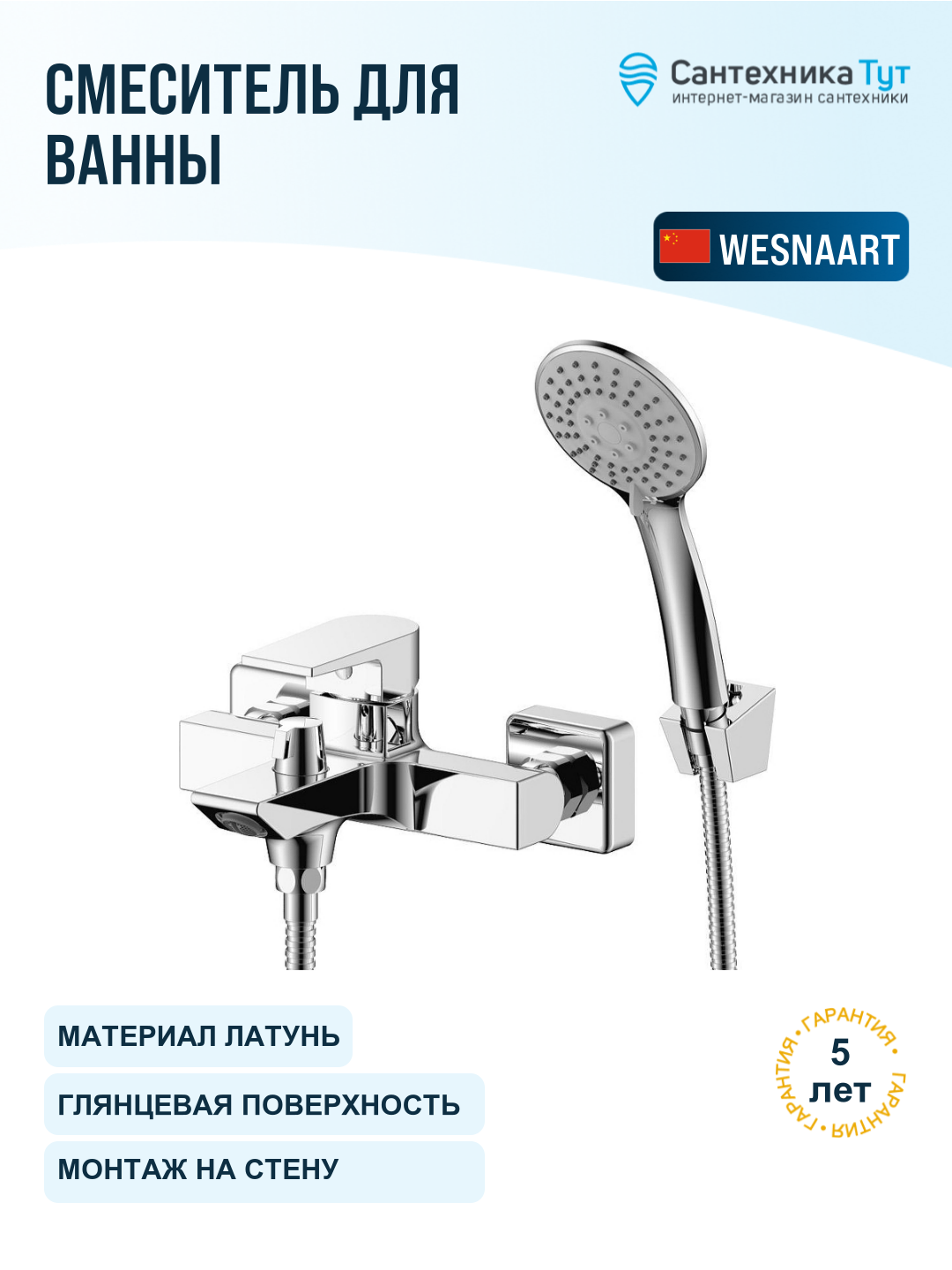 Смеситель для ванны WesnaArt Briz BRI20-310 хром, рычажное управление, латунь