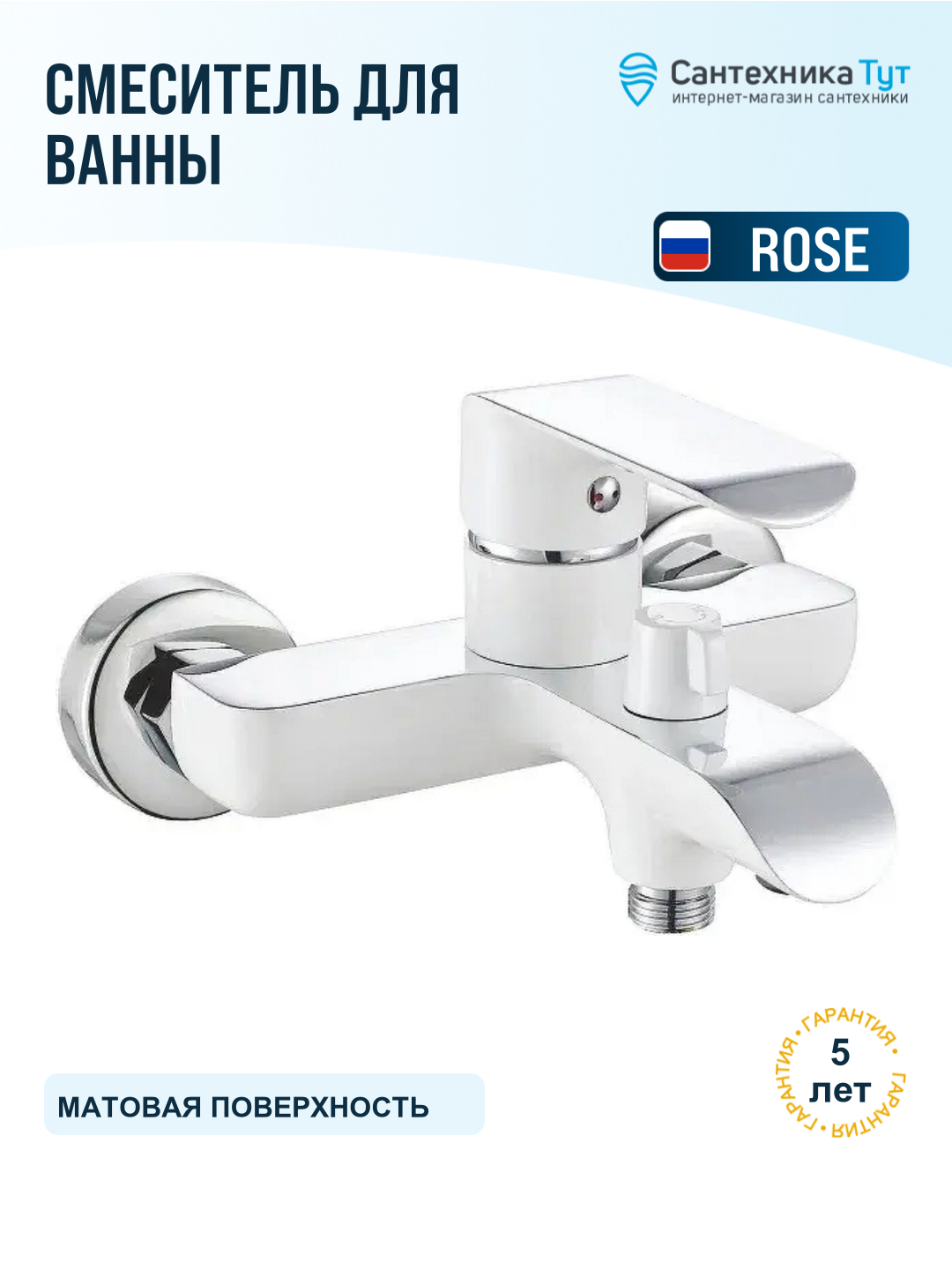 Смеситель для ванны Rose R2102F белый хром, рычажное управление, латунь