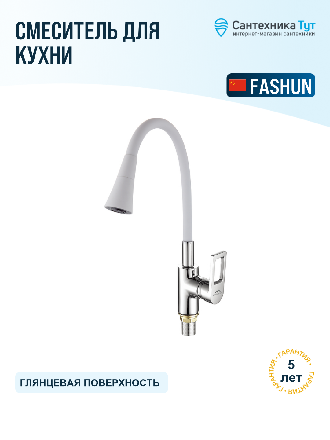 Смеситель для кухни Fashun A4253 B13 хром белый, с гибким изливом, рычажный, латунь
