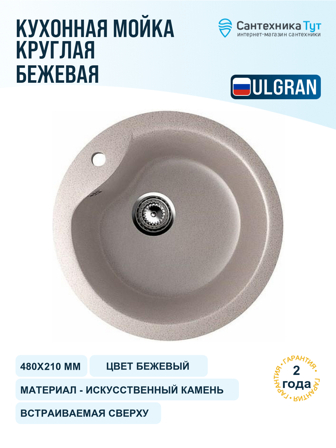 Мойка для кухни Ulgran Classic 48х48 U-102-302 песочная, 1 чаша, искусственный мрамор