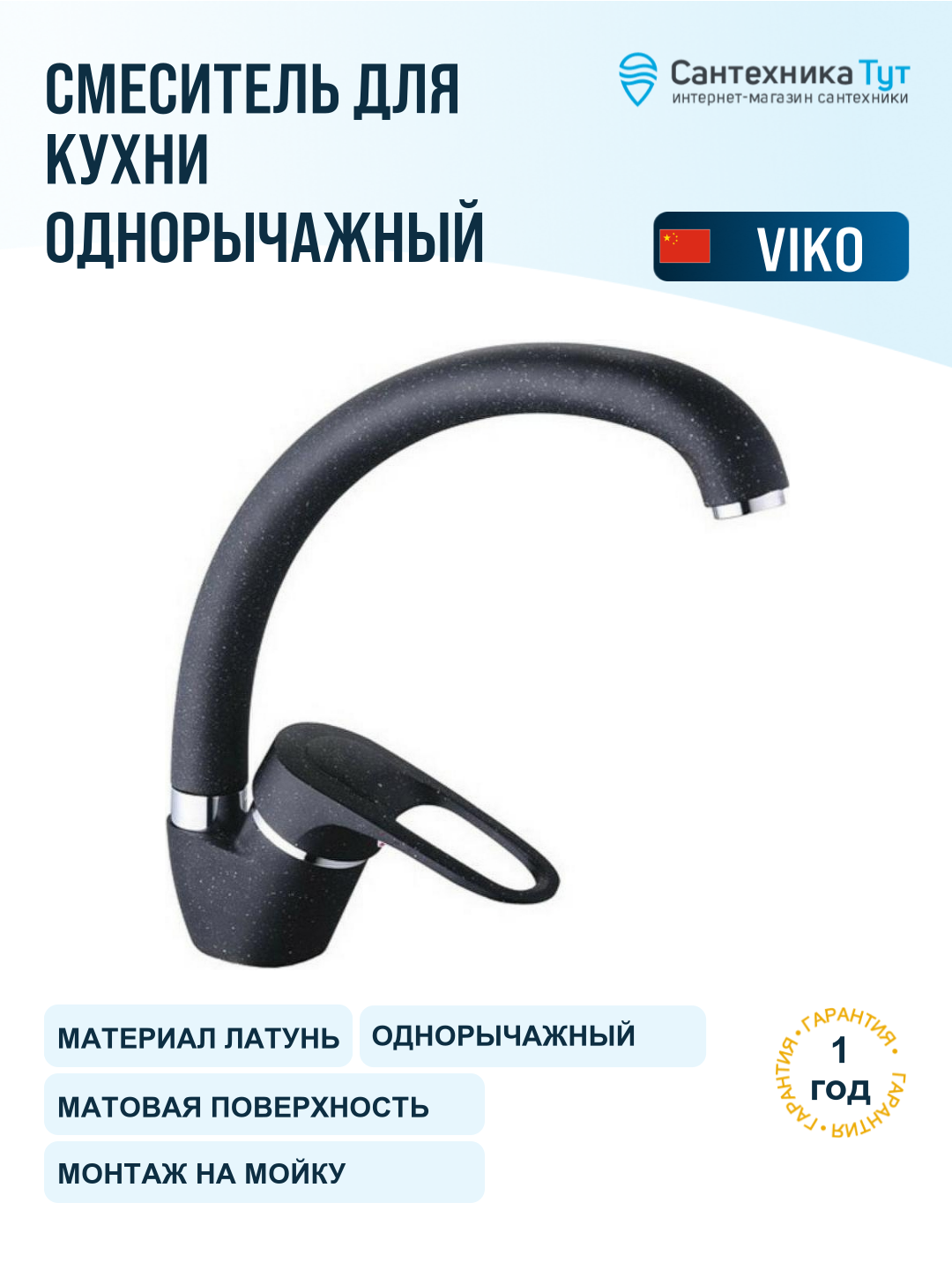 Смеситель для кухни Viko V-42 V-4224 черный мрамор, рычажный, латунь