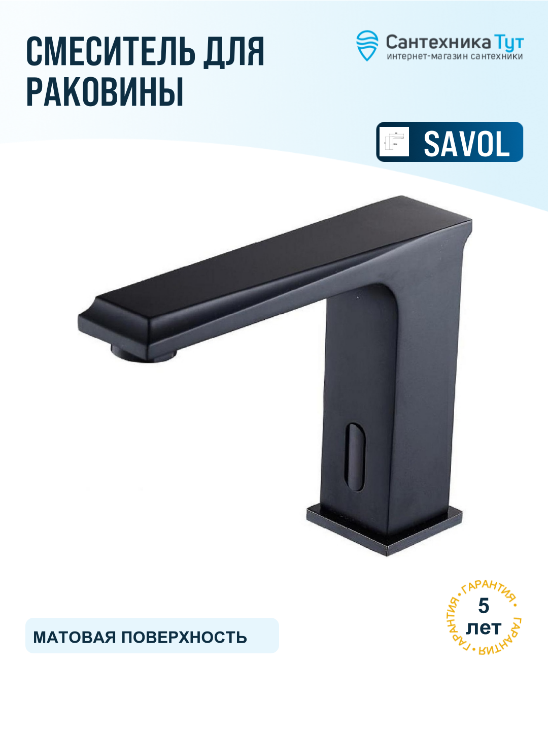 Смеситель для раковины Savol S-GY8892H черный, сенсорное управление, латунь