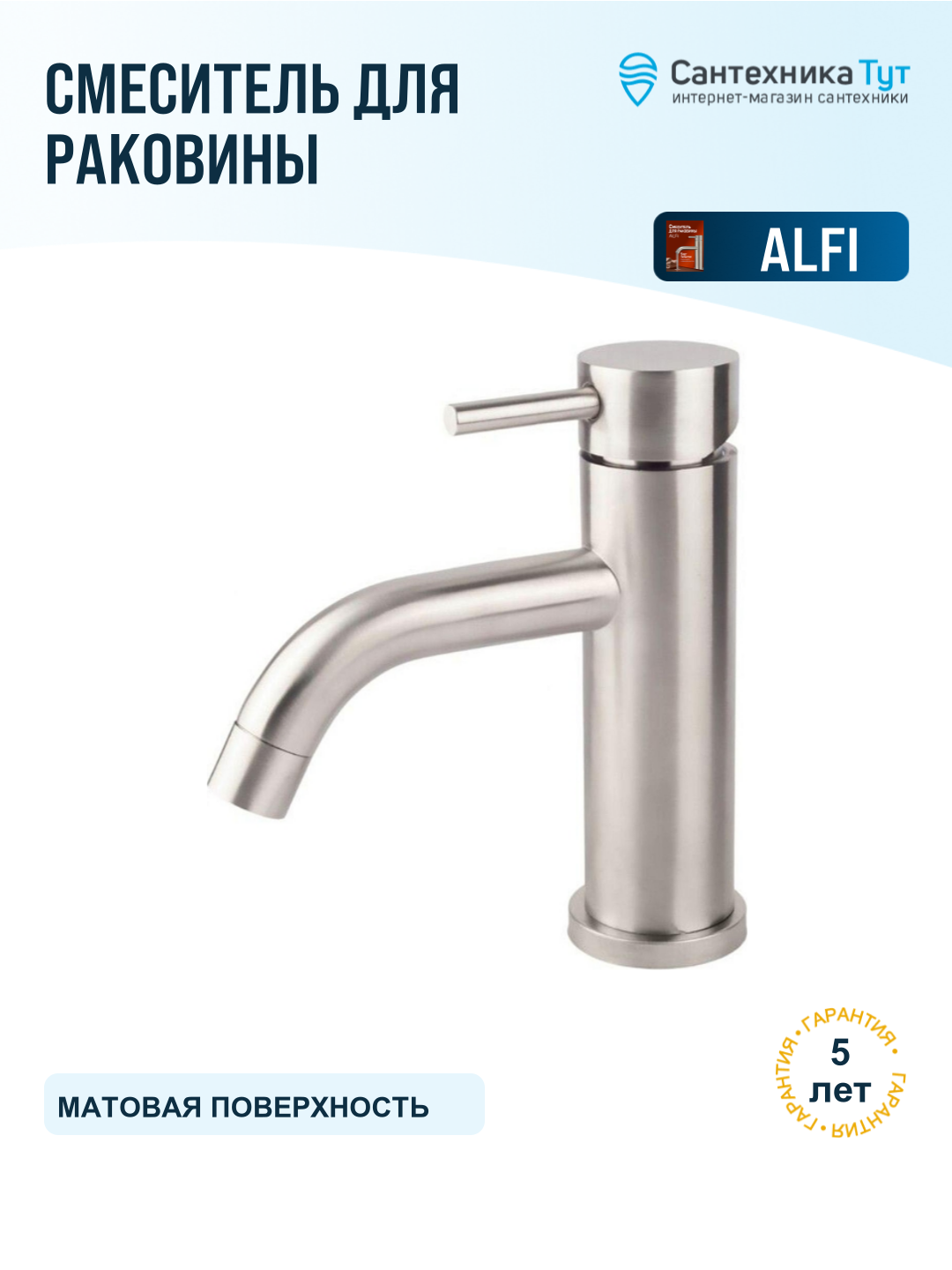 Смеситель для раковины Alfi LF602133 никель, рычажное управление, нержавеющая сталь