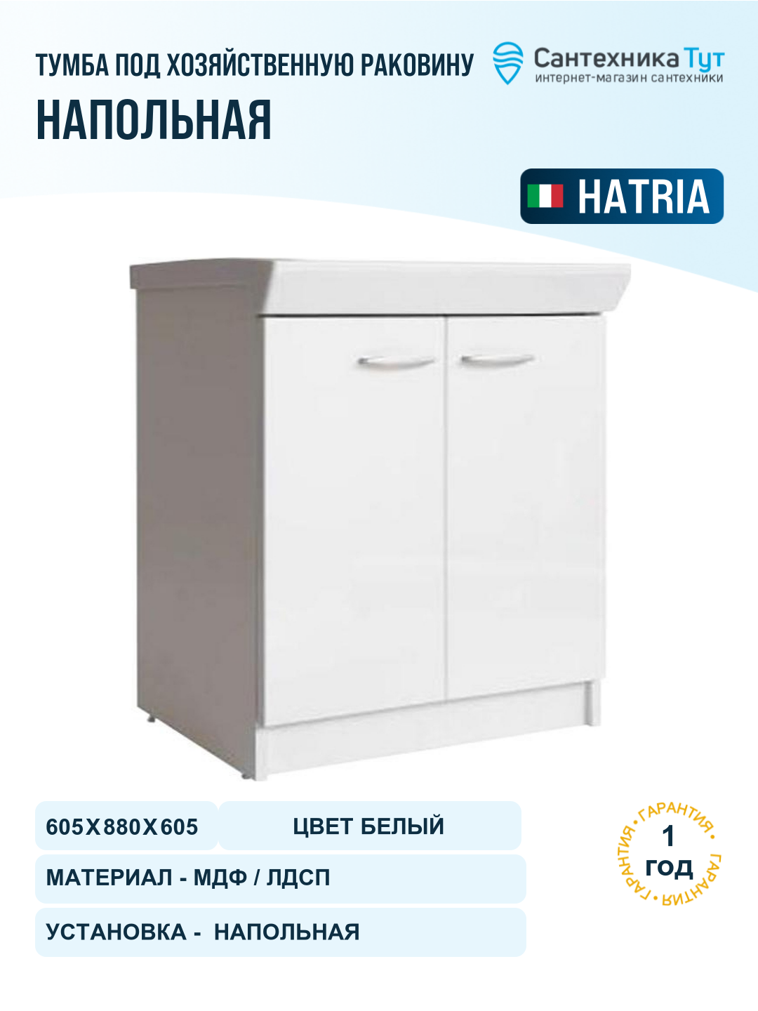 Тумба под хозяйственную раковину Hatria Complementi 60x60x88 Белая