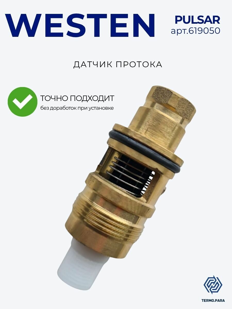 Датчик протока для котла WESTEN Pulsar