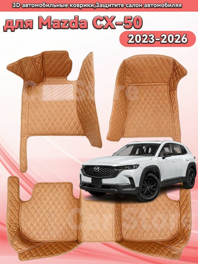 Автомобильные 3D-коврики, используемые в Mazda CX-50 2023-2026, защищают салон автомобиля от пыли и влаги.