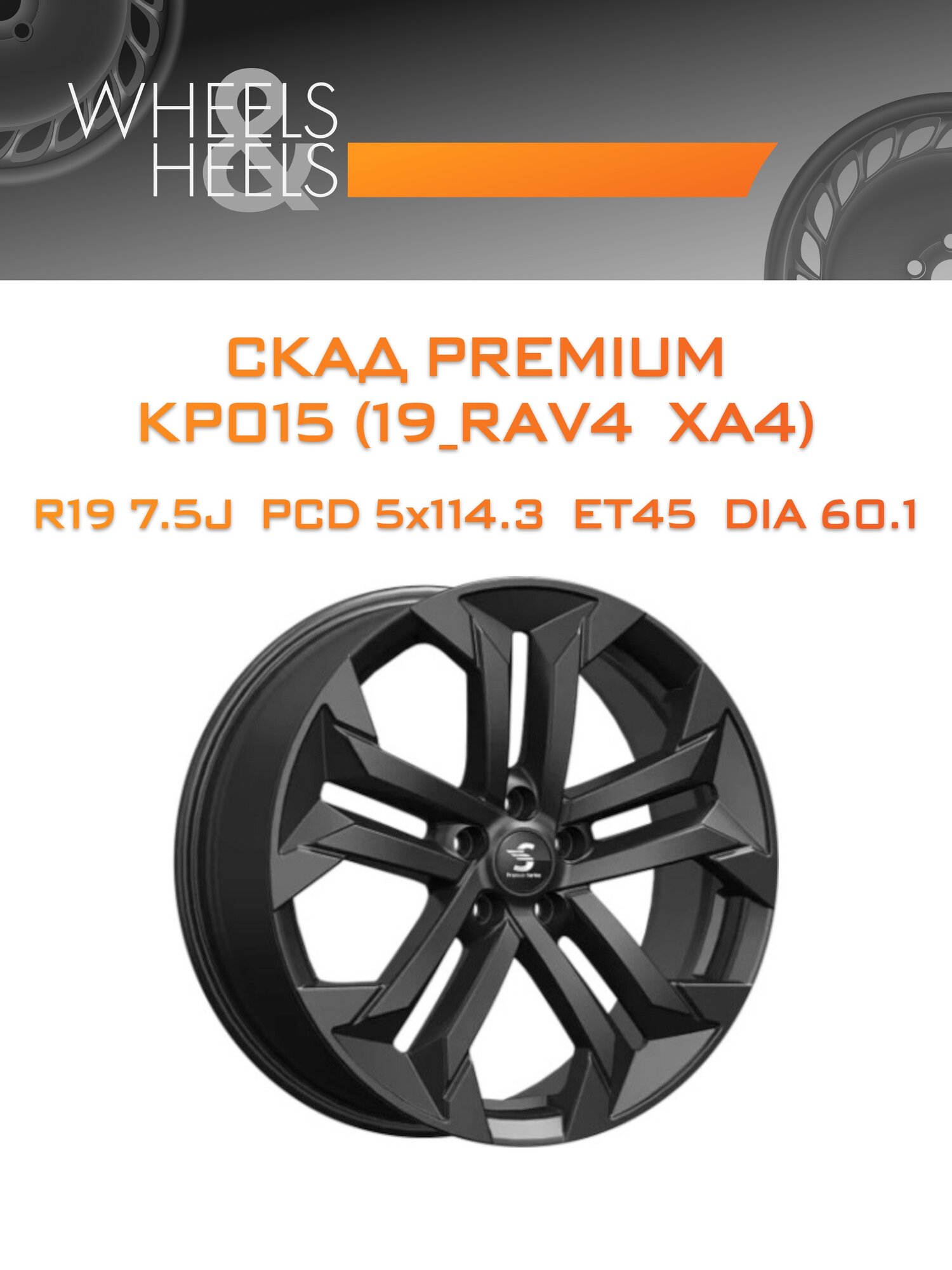 Диск автомобильный литой СКАД Premium КР015 (19_RAV4 XA4) 19x7.5 5x114.3 et45 dia60.1 Fury black