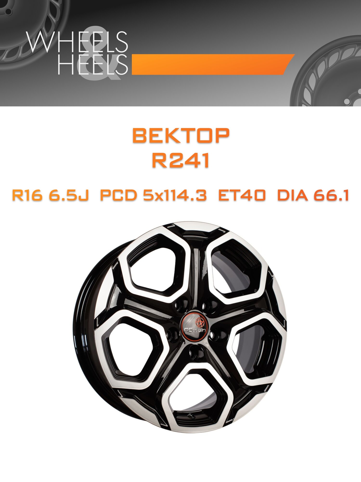 Диск автомобильный литой Вектор R241 16x6.5 5x114.3 et40 dia66.1 Алмаз черный