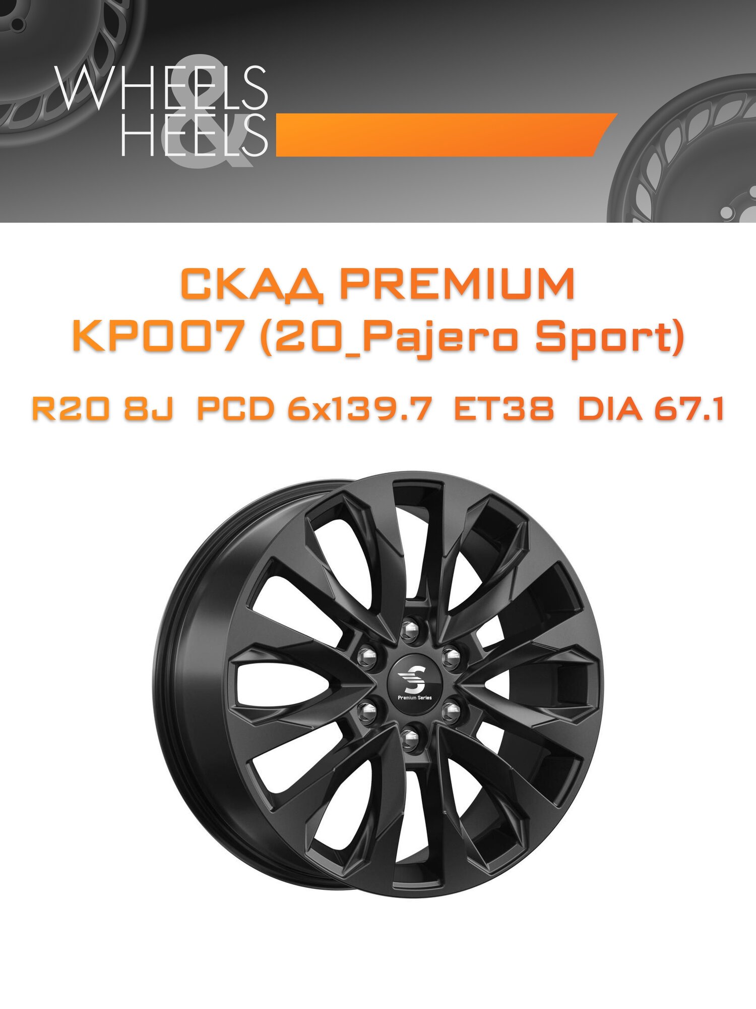 Диск автомобильный литой СКАД Premium КР007 (20_Pajero Sport) 20x8 6x139.7 et38 dia67.1 Fury black